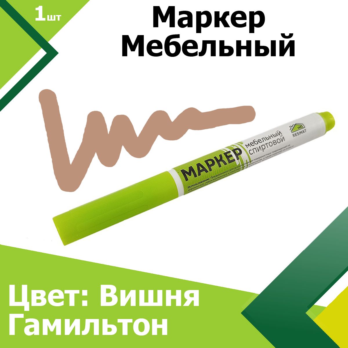 Маркер для мебели (Вишня Гамильтон). Мебельный маркер, для реставрации дверей, подоконников, паркета, ламината.
