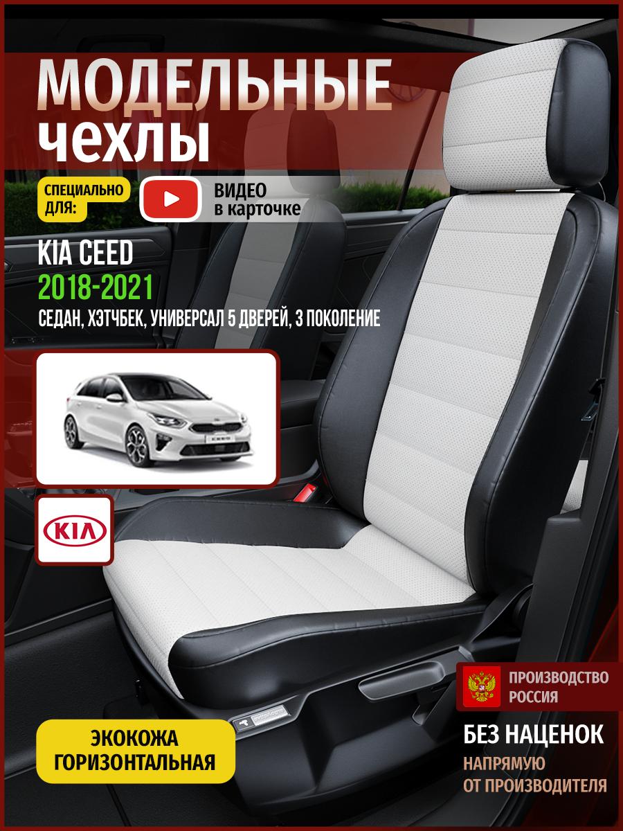 Чехлы Киа Сид (KIA Ceed) 2018-2024 3 седан, хэтчбек, универсал 5 дверей Экокожа Белый 4534AV827FT Чехлы. ру