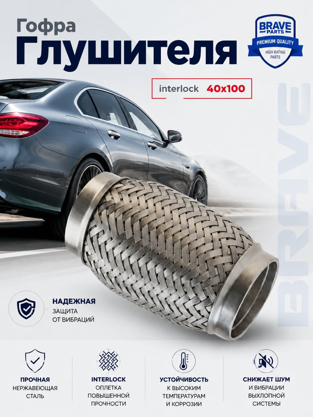 Гофра глушителя Interloсk 40*100