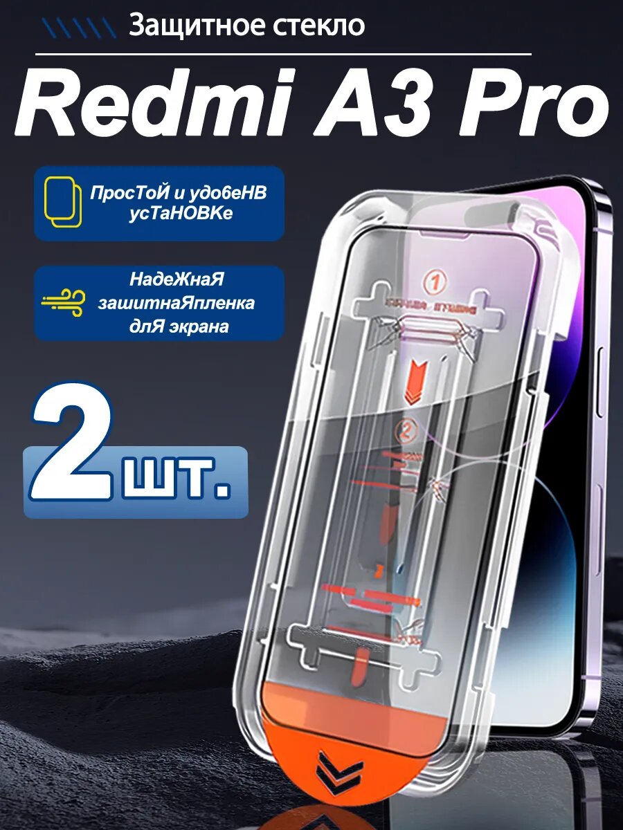 2 шт. HD Защитное стекло для Redmi A3 Pro. Быстрая установка, полное покрытие экрана, защита экрана