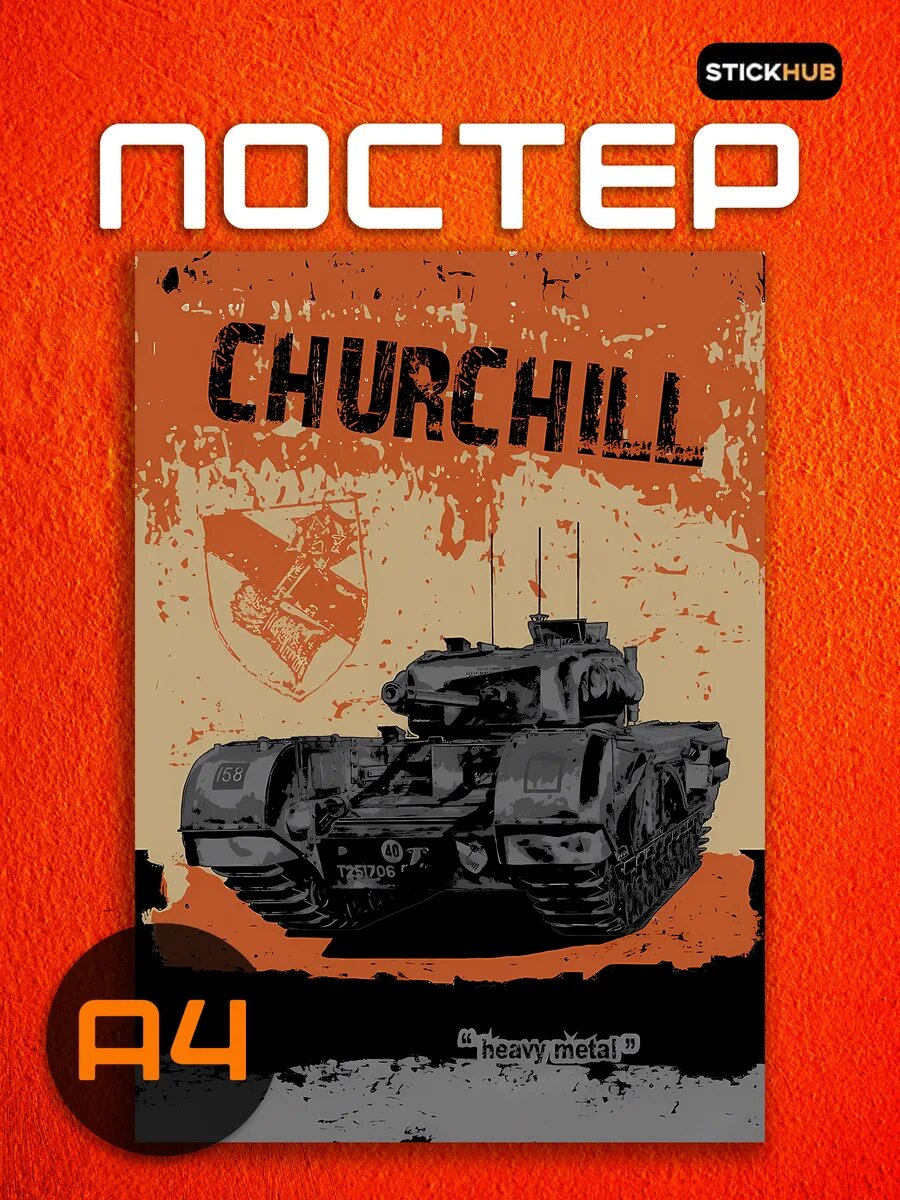 Постер на стену Churchill Tank — Heavy Metal