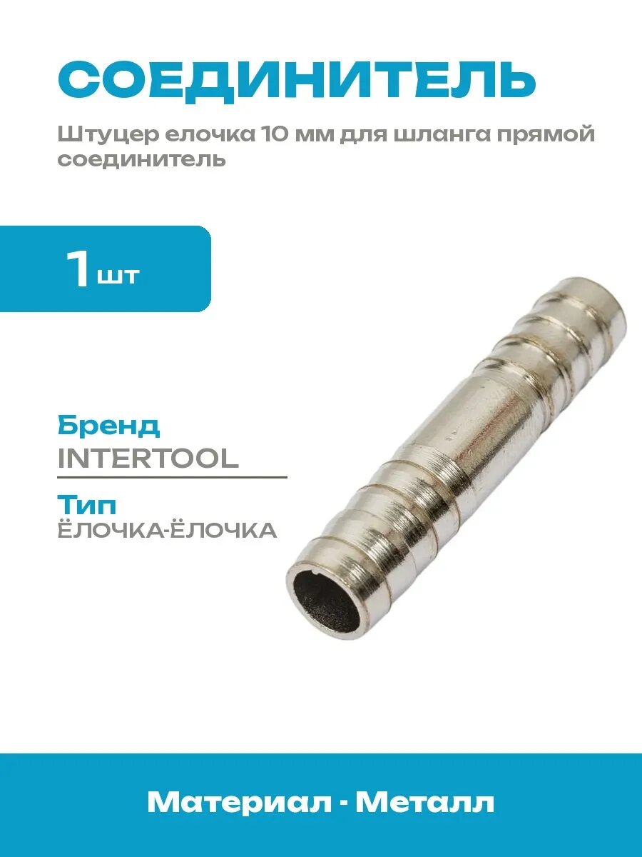 Муфта соединительная для шланга 10 мм фитинг елочка прямой