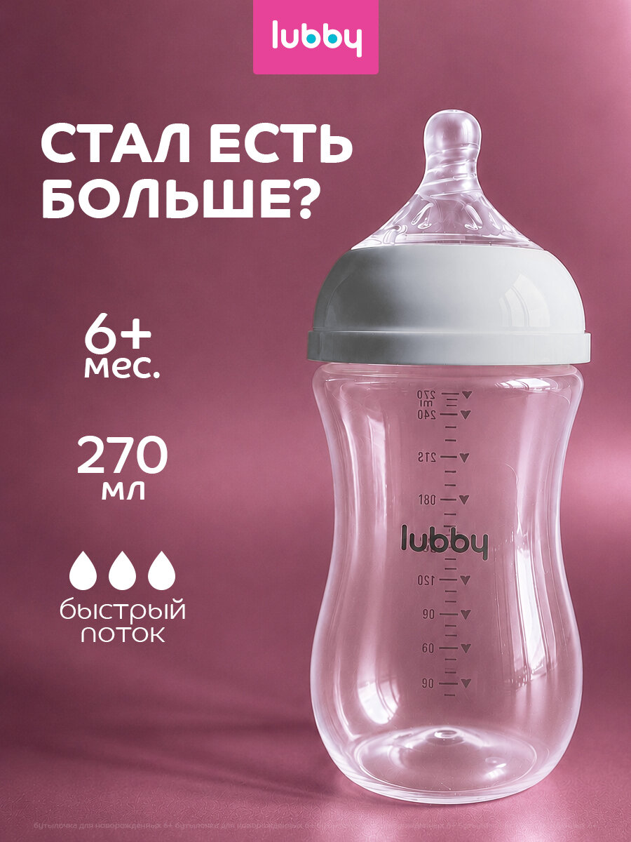 Бутылочка для кормления 6+, антиколиковая бутылочка lubby 270 мл, от 6 месяцев