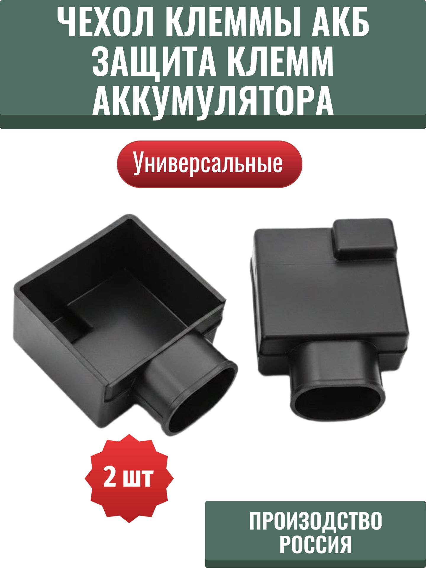 Чехол клеммы АКБ, защита клемм аккумулятора