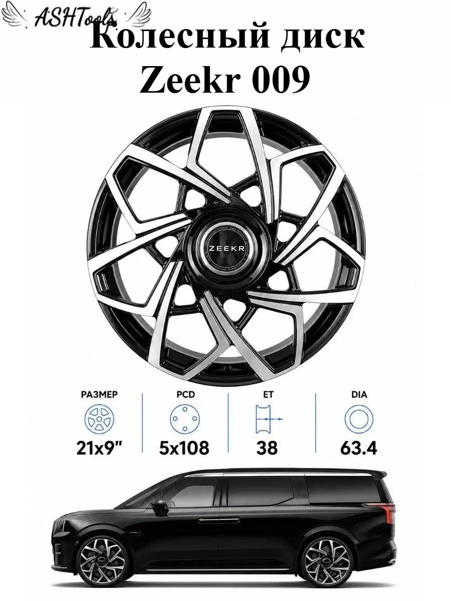 Zeekr Колесный диск Кованый 21x9" PCD5х108 ET38 D63.4