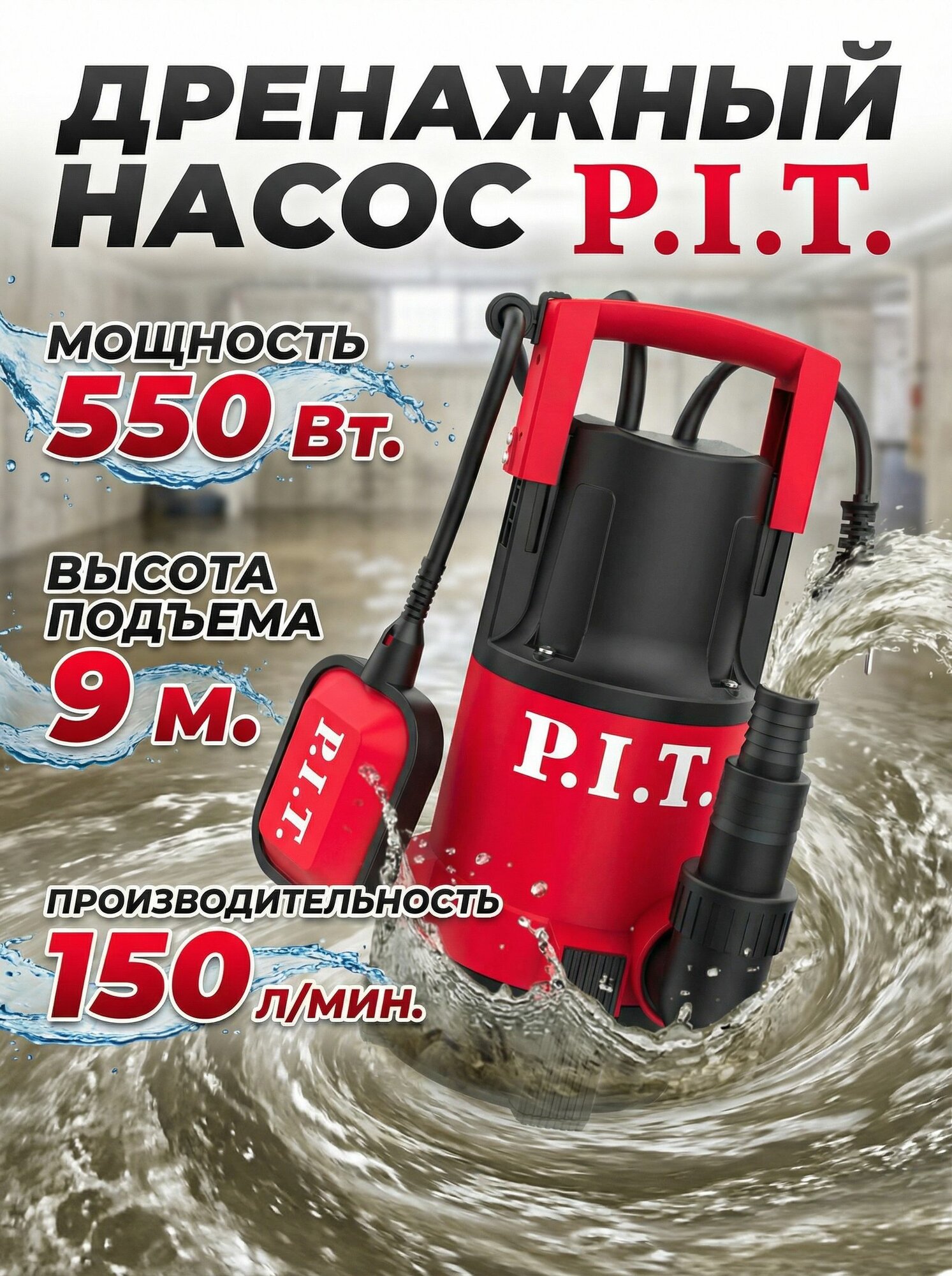 Насос дренажный P.I.T. PSW550-W
