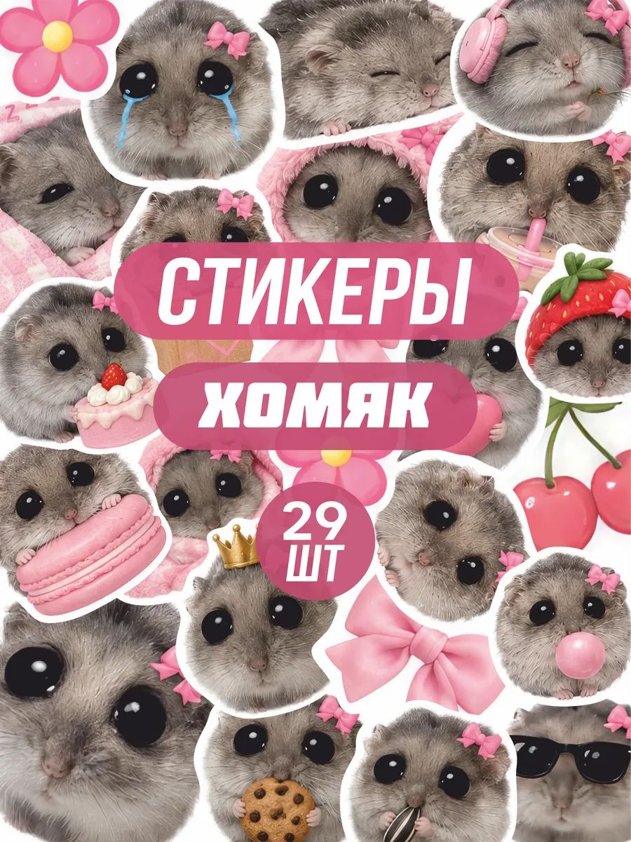 Стикерпак наклейки на телефон с хомяками Хомяк мем Kawaii
