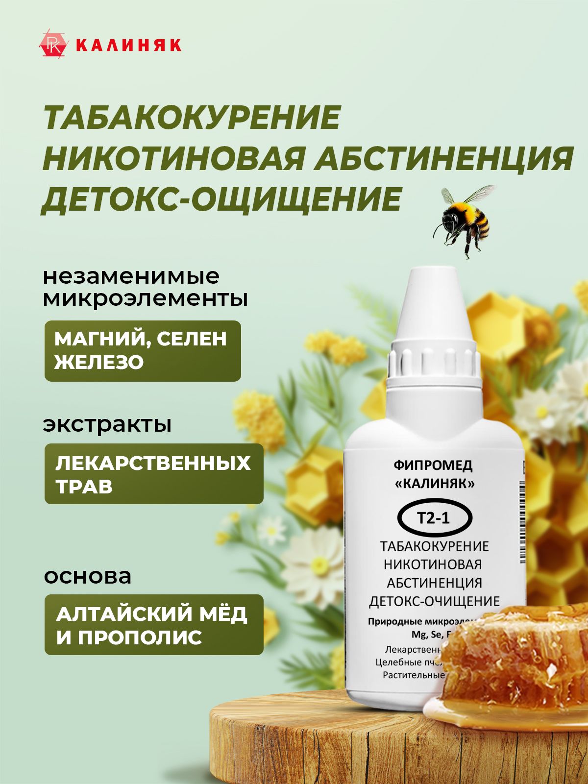 Фипромед Т2-1 Табакокурение. Никотиновая абстиненция. Детокс-очищение 50 мл.