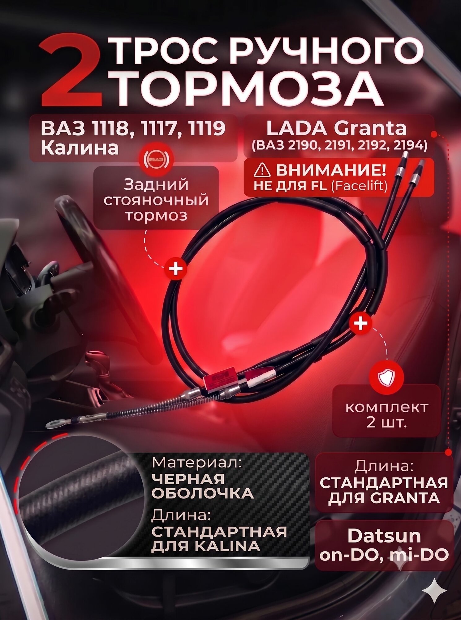 Трос ручного тормоза Лада Калина, Kalina (Ваз 1118,1117, 1119), LADA Granta (Ваз 2190, 2191) и Datsun on-DO, mi-DO (комплект 2 шт.) (Не Для FL) комплект, производитель ООО шанс-д