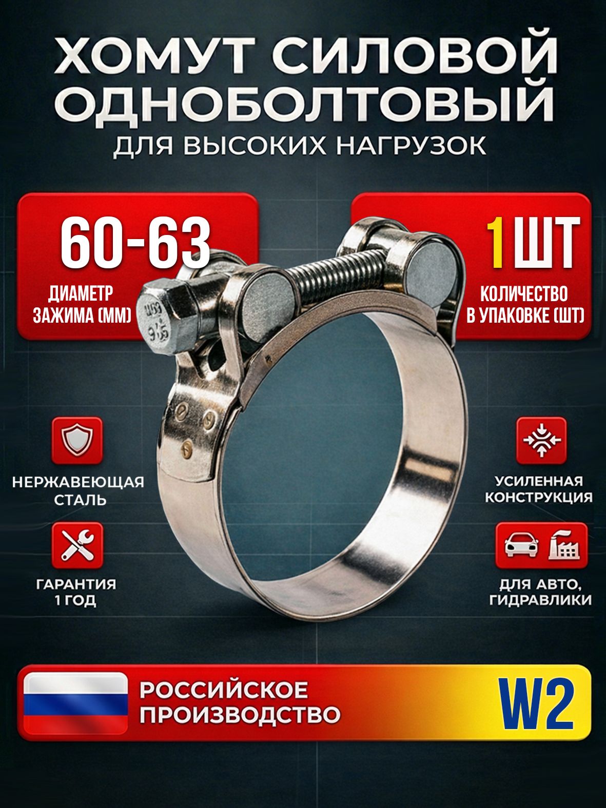 Хомут силовой шарнирный MGF 60-63/22 мм W2 (Одноболтовый) (1 шт.)