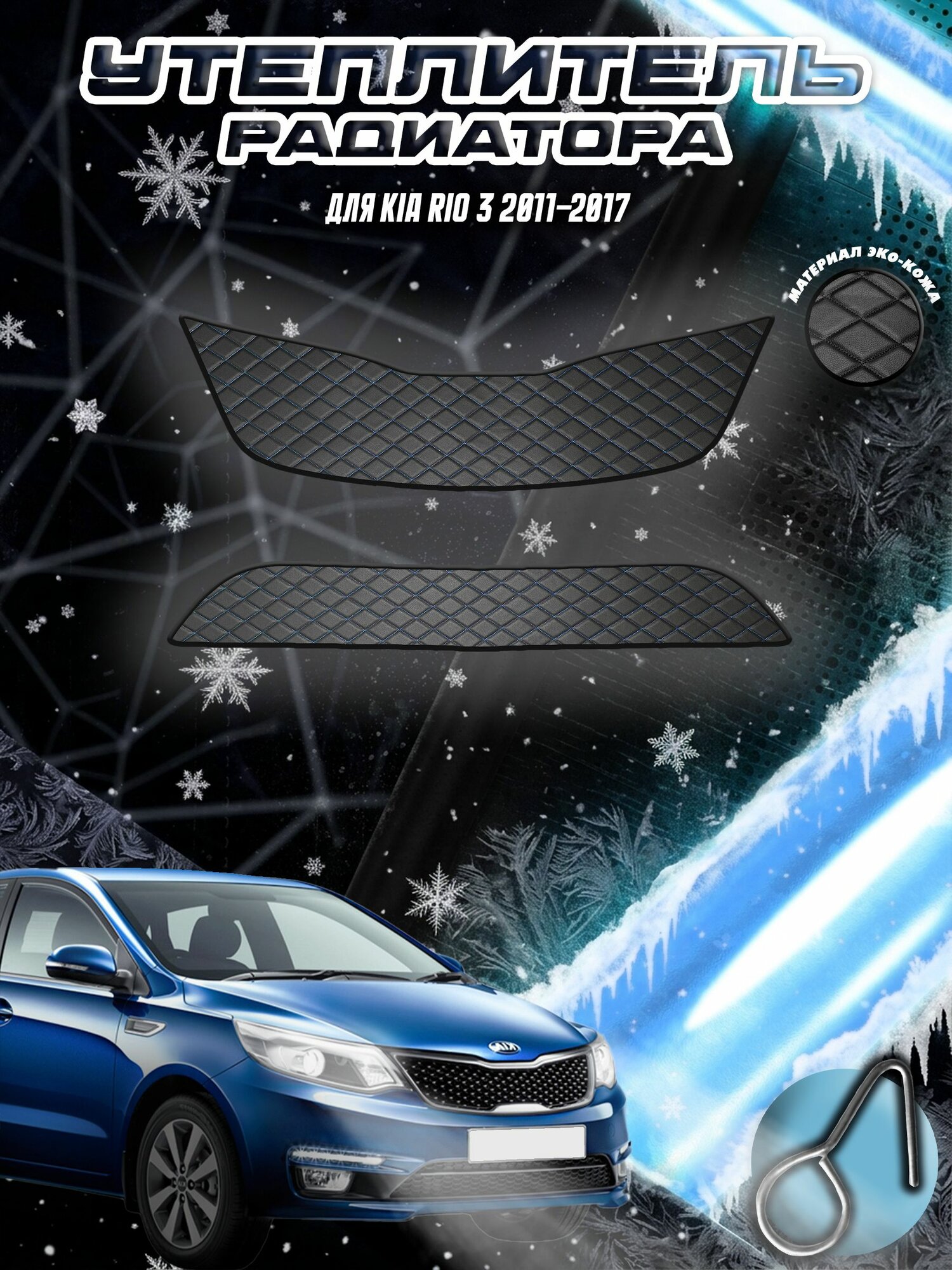 Утеплитель радиатора для Киа Рио 3 / Kia Rio 3 2011-2017 из Эко-кожи Чёрный с Синей строчкой