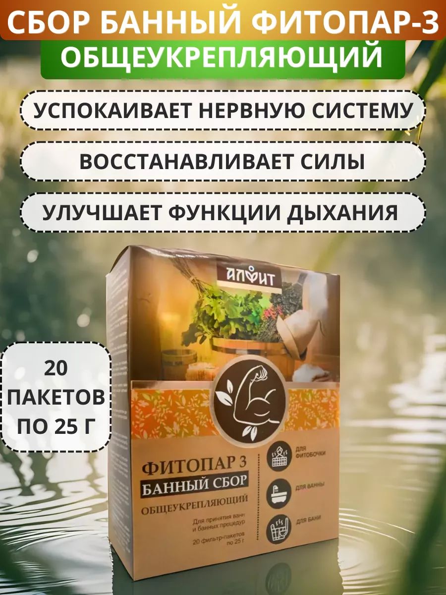 Сбор банный Фитопар-3 Общеукрепляющий, 20 ф/пакетов по 25 г. Для фитосауны, бани, ванны; для иммунитета, дыхания, от усталости