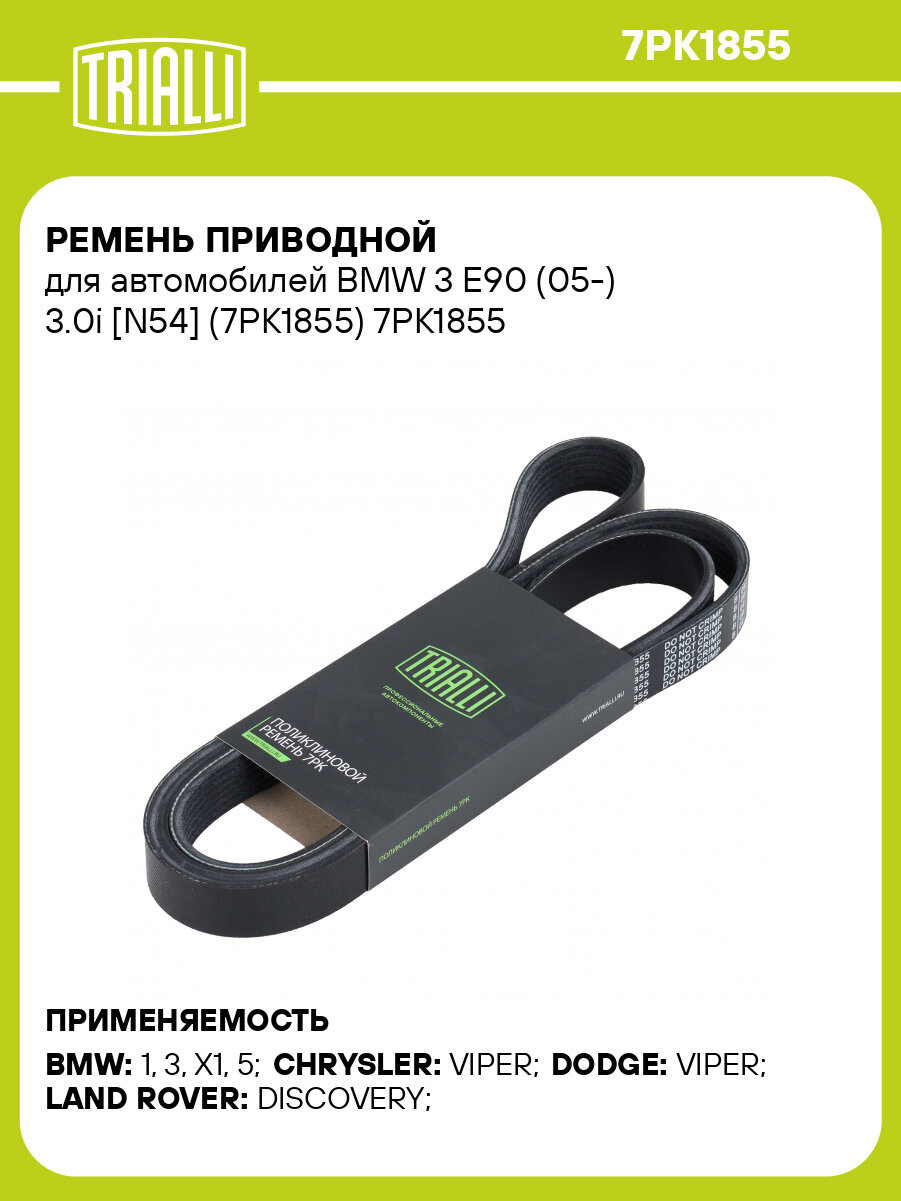 Ремень приводной для автомобилей BMW 3 E90 (05-) 3.0i [N54] (7PK1855) 7PK1855 TRIALLI