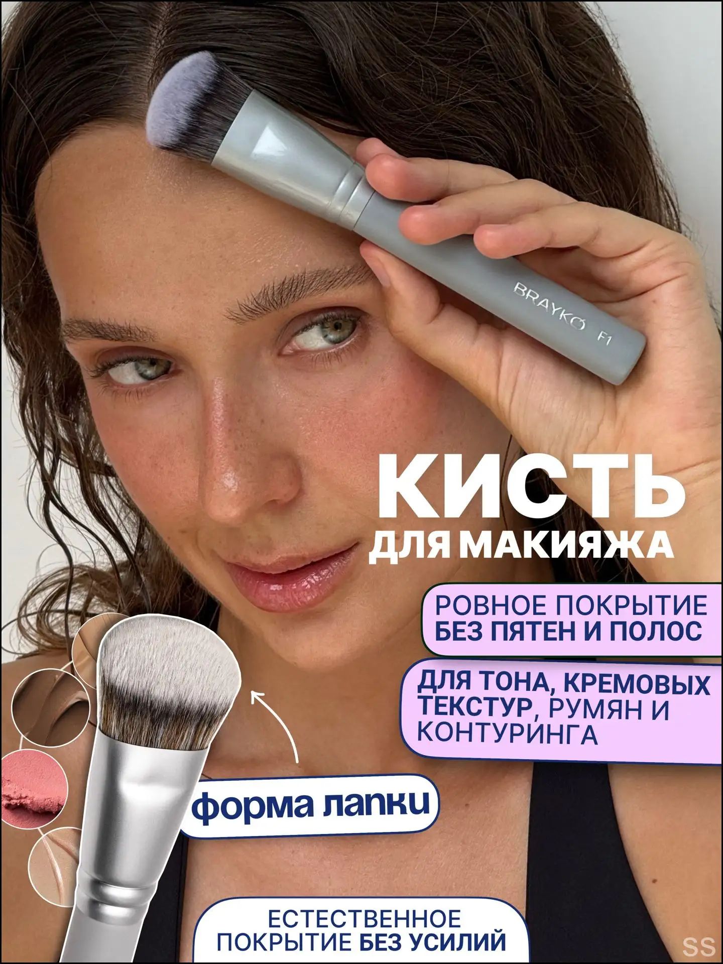 Кисть для тонального крема, румян, скульптора, бронзера и контуринга лица Brayko