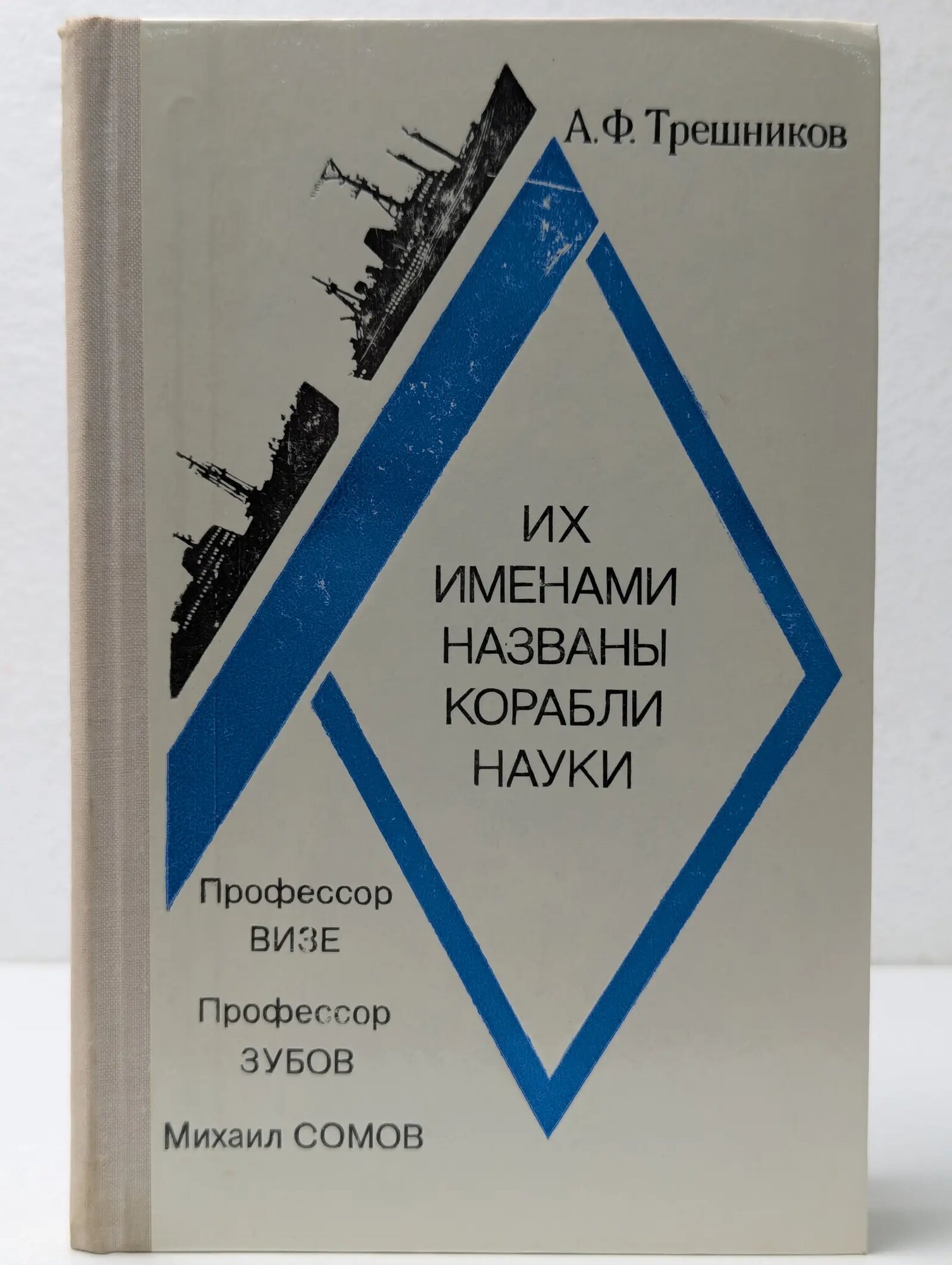 Их именами названы корабли науки Трешников Алексей Федорович 1978