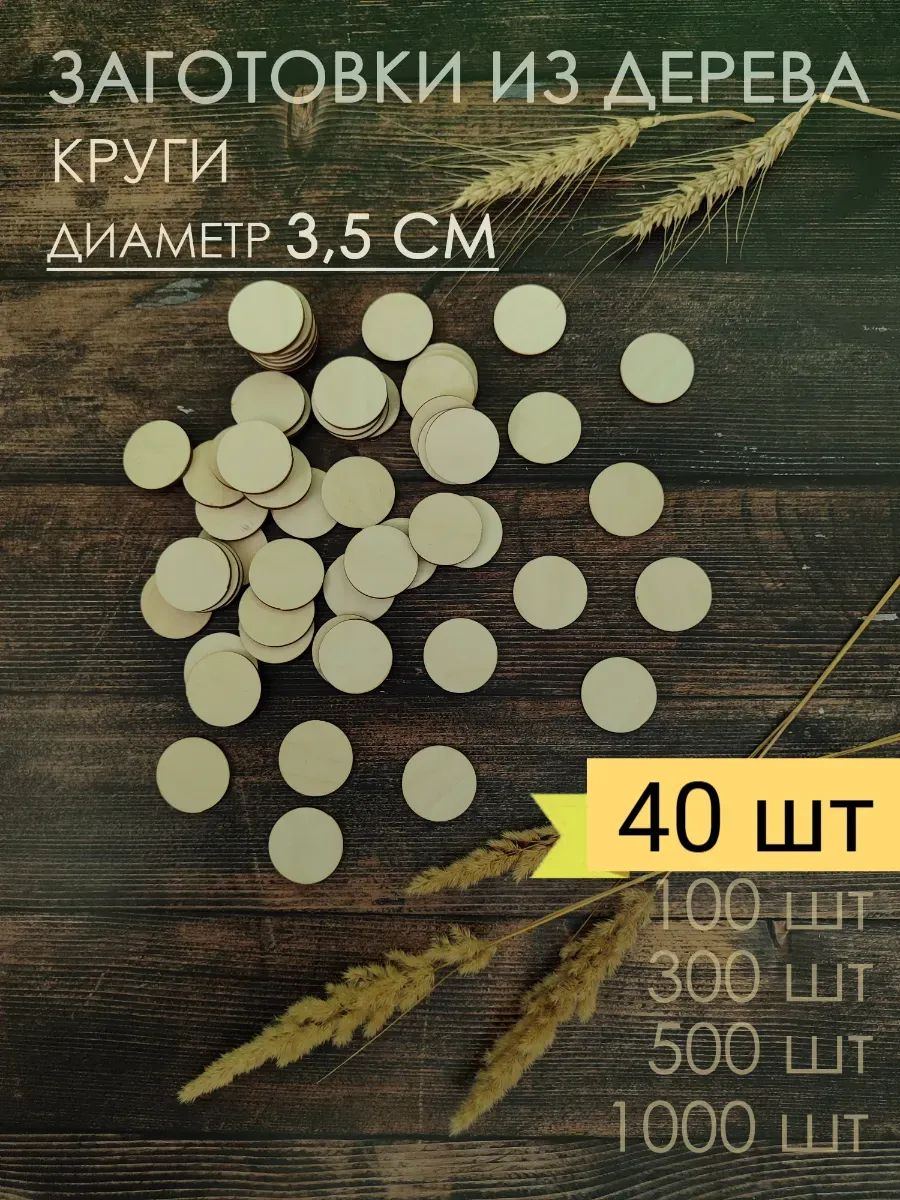 Круг 3,5 см 40 шт Деревянные заготовки для творчества, рукоделия, росписи и декорирования, основа для магнитов