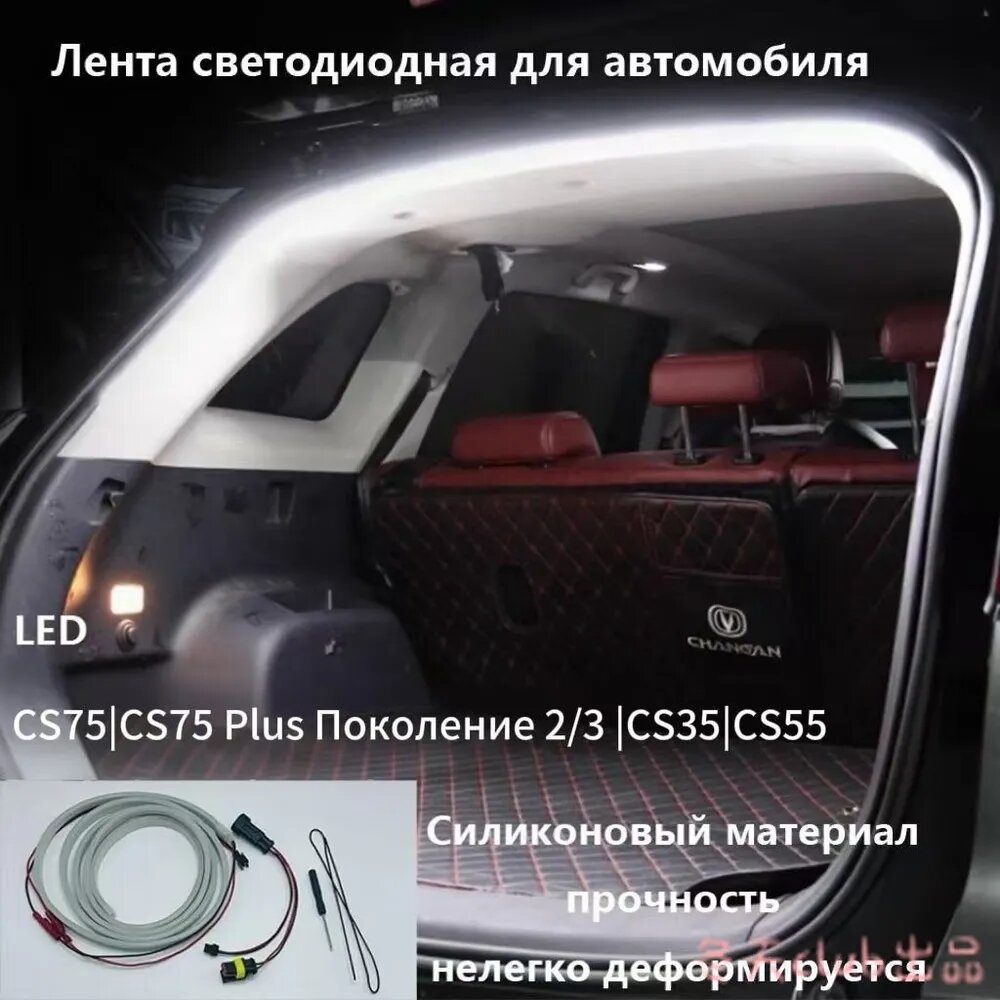 Лента светодиодная для автомобиля арт. Changan CS 35 55 CS75(2014-2021) CS75 Plus 2/3 поколения