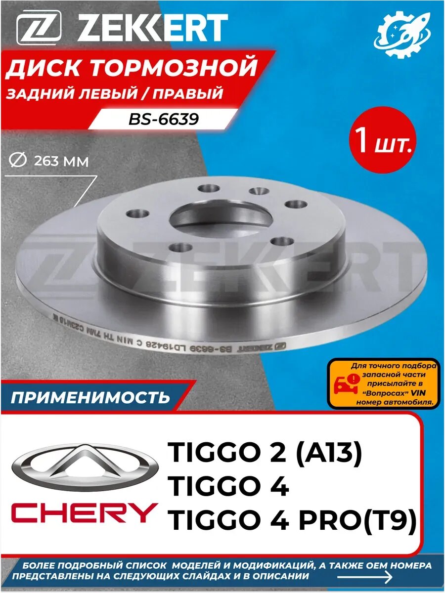 Диск тормозной задний Чери Тиго 2 CHERY TIGGO 4