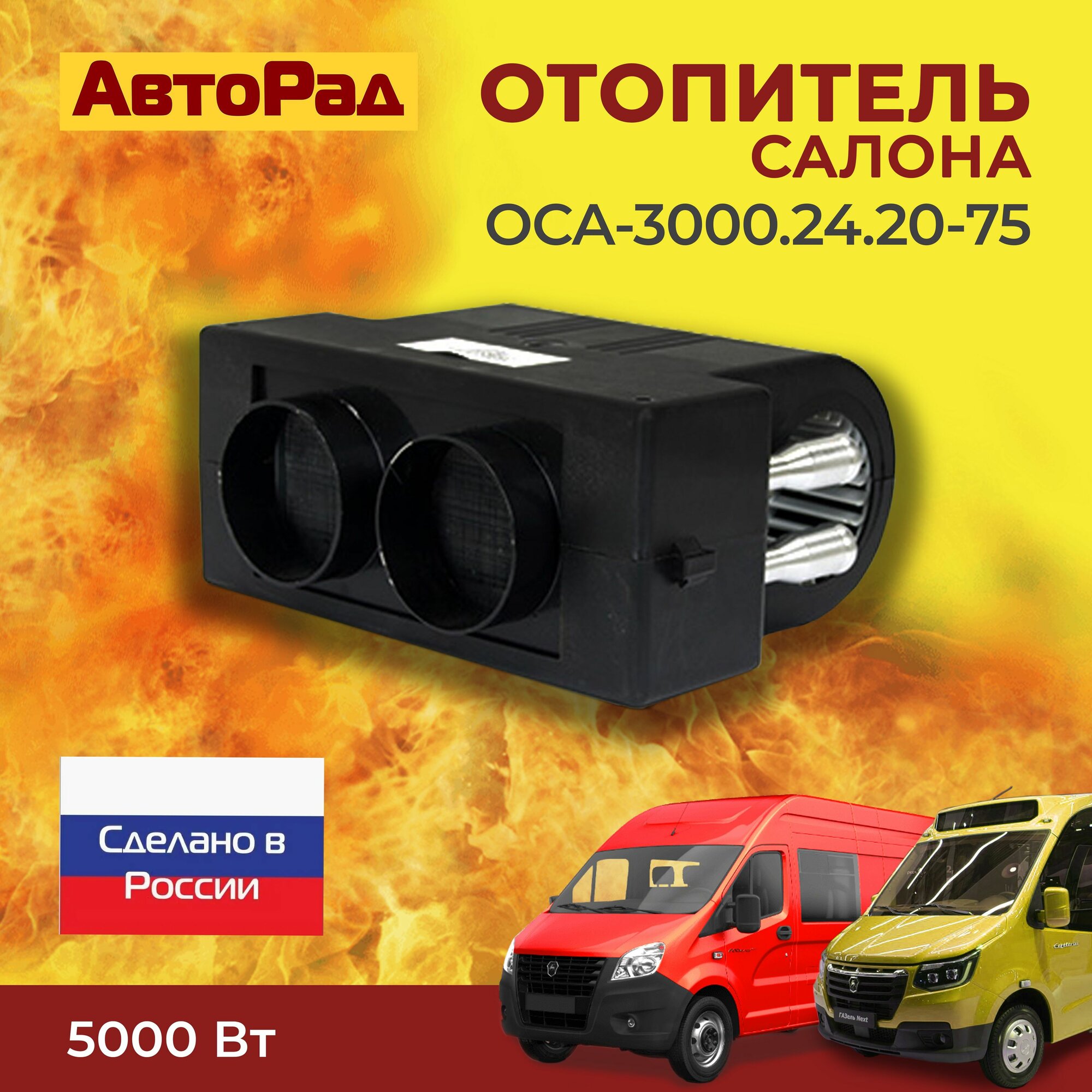 Отопитель салона универсал. ОСА.3000 (d-20мм) 24В (алюм. рад) диаметр патрубков 75мм (аналог Xeros-4200)