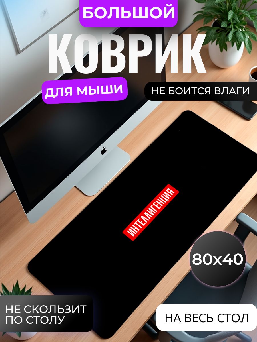 Коврик для мышки большой, игровой "Интеллигенция" , 80x40 см