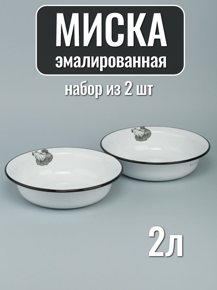 Миска эмалированная 2 л белая с рисeнком Harvest Брокколи 2 шт
