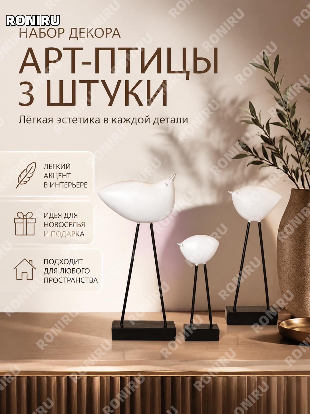 Декоративные птицы на длинных ножках 3 предмета белые, набор из 3 фигур из смолы для интерьера, столешницы и полки