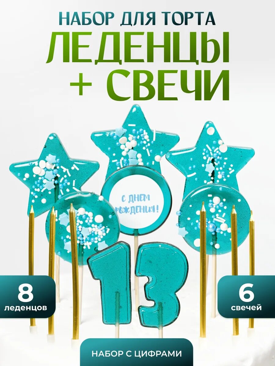 Леденцы на торт. Цифра 13