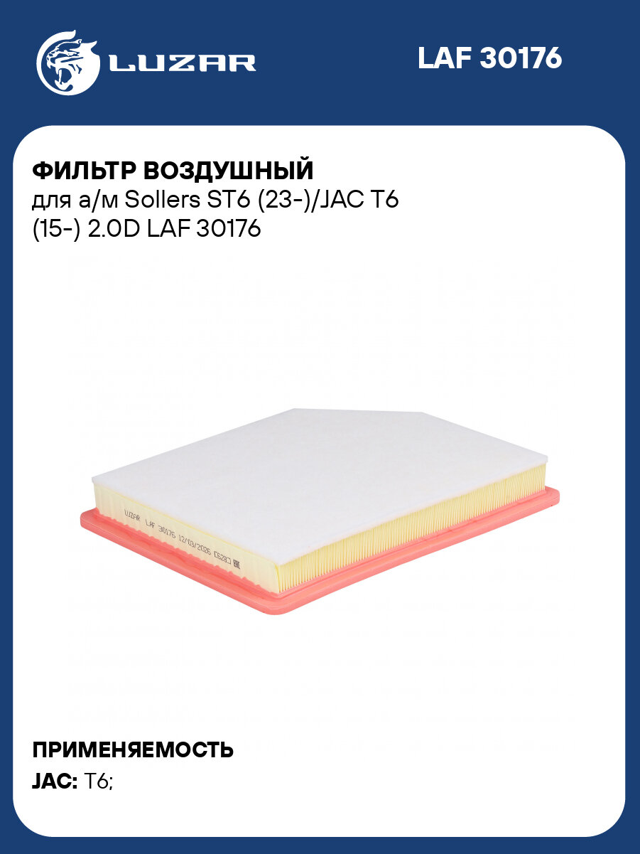 Фильтр воздушный для а/м Sollers ST6 (23-)/JAC T6 (15-) 2.0D LAF 30176 LUZAR