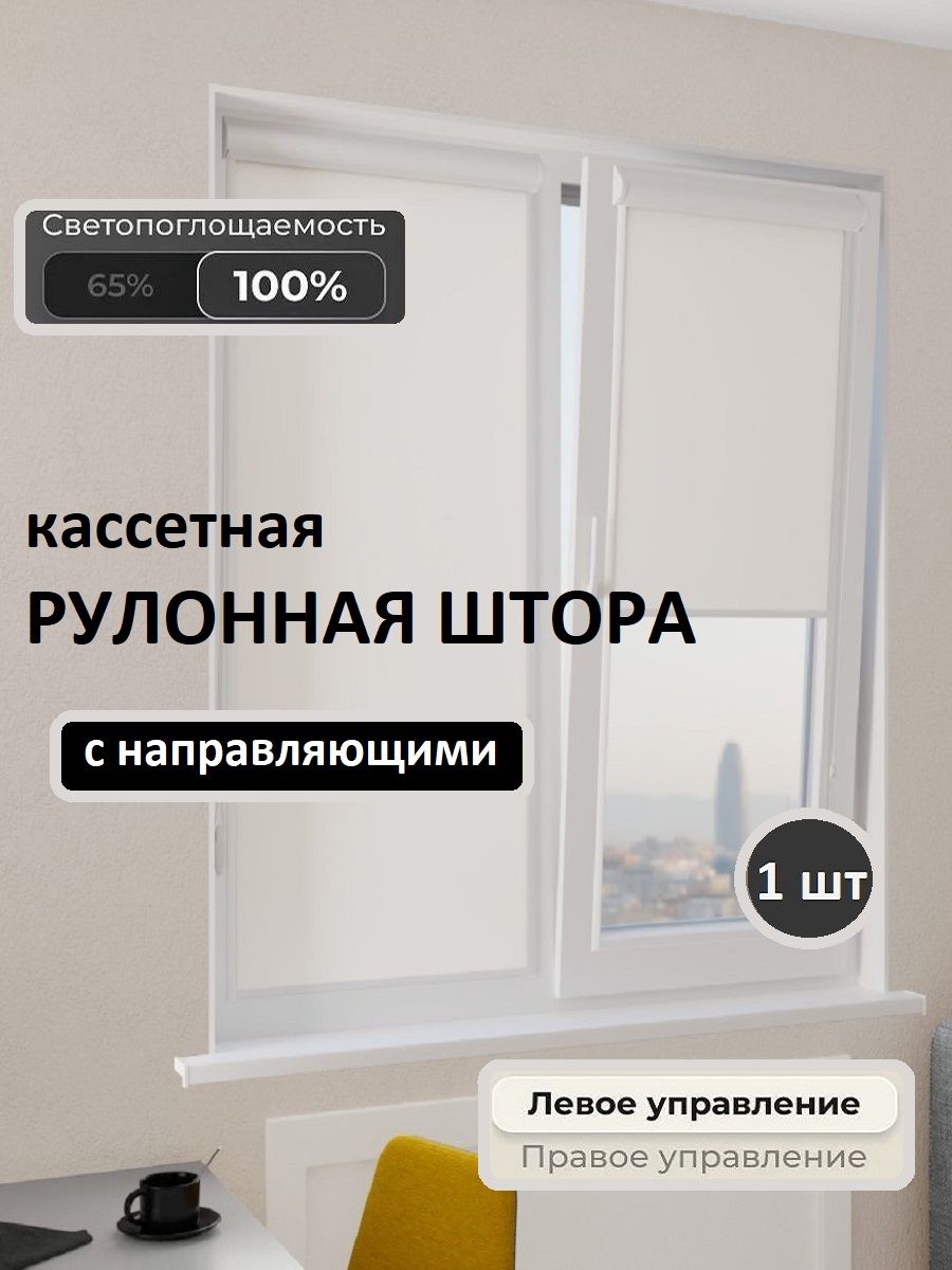 Кассетная рулонная штора с ПВХ-направляющими (ш*в) 30*120 см Омега блэкаут цвет белый (01), управление левое