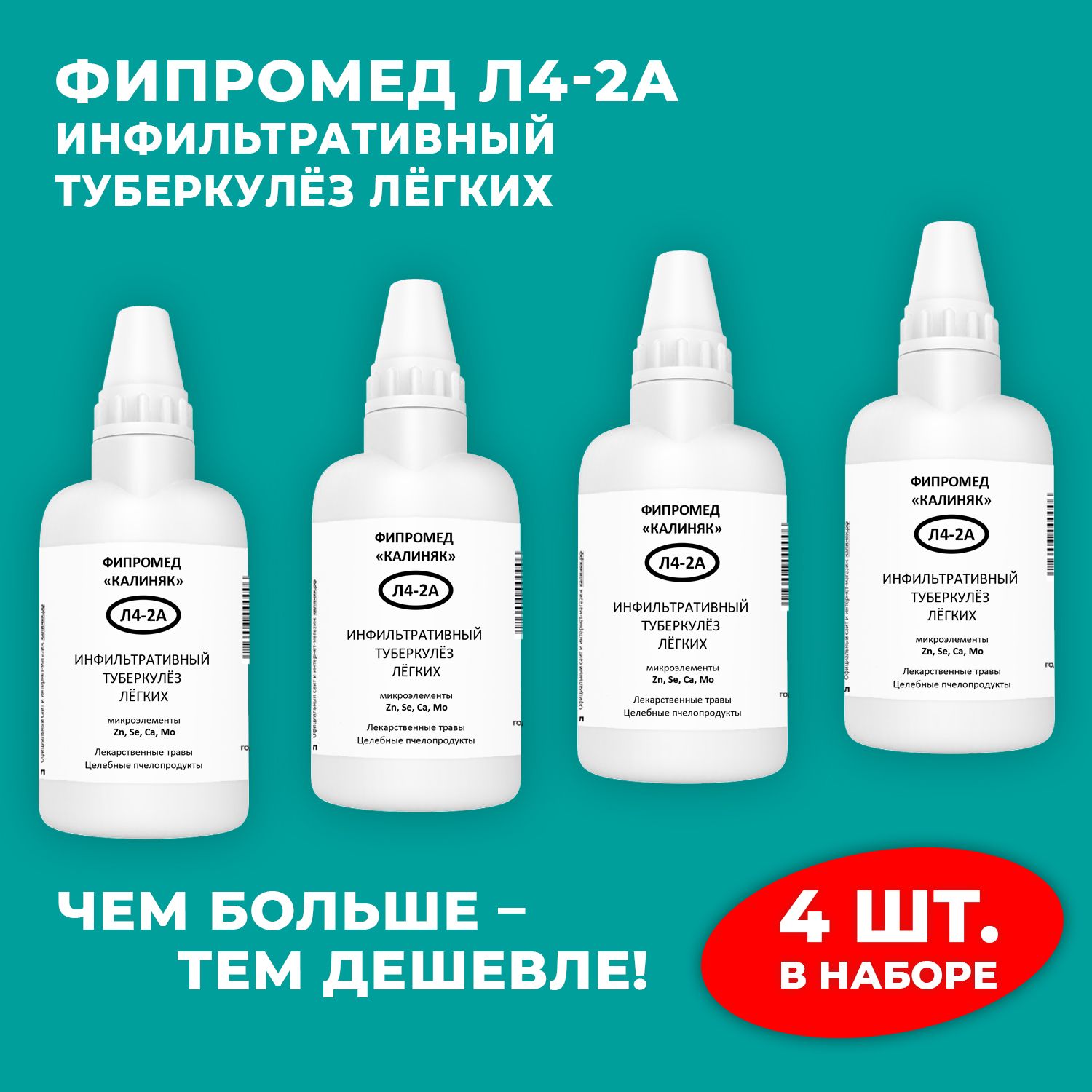 Фипромед Калиняк Л4-2А Инфильтративный туберкулёз лёгких, 4 шт по 50 мл