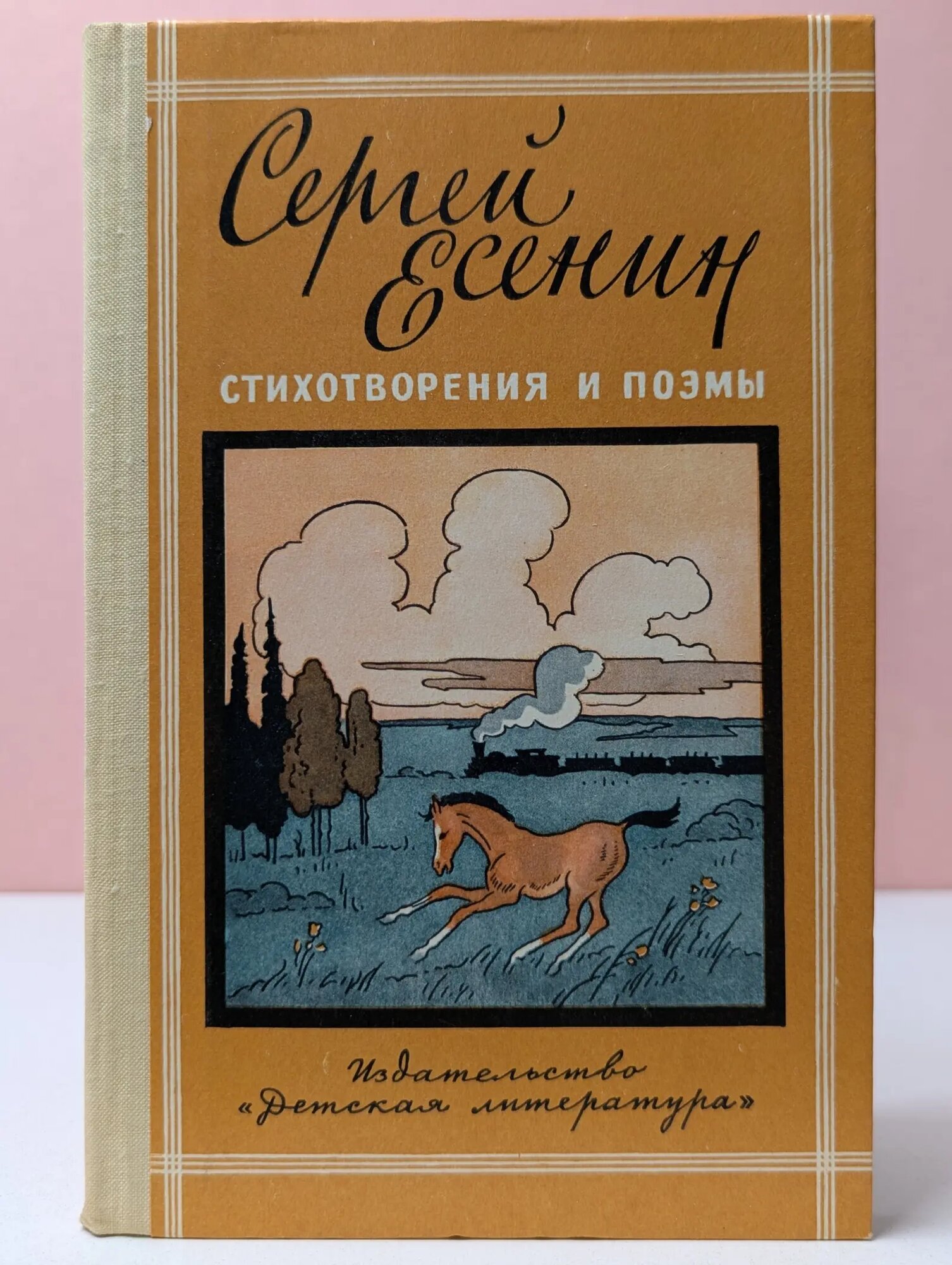 Школьная библиотека. Сергей Есенин. Стихотворения и поэмы Есенин Сергей Александрович 1975