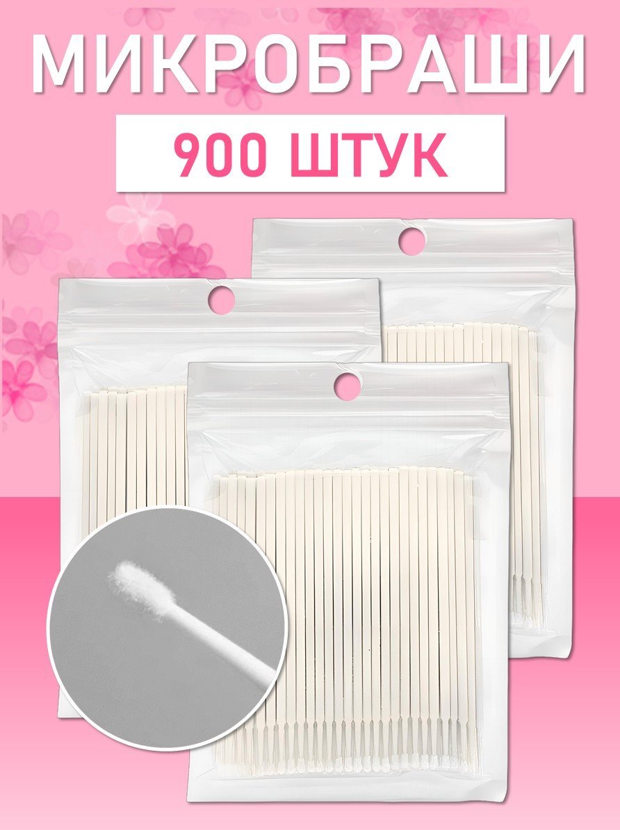 Белые микробраши 900 шт // 9 уп