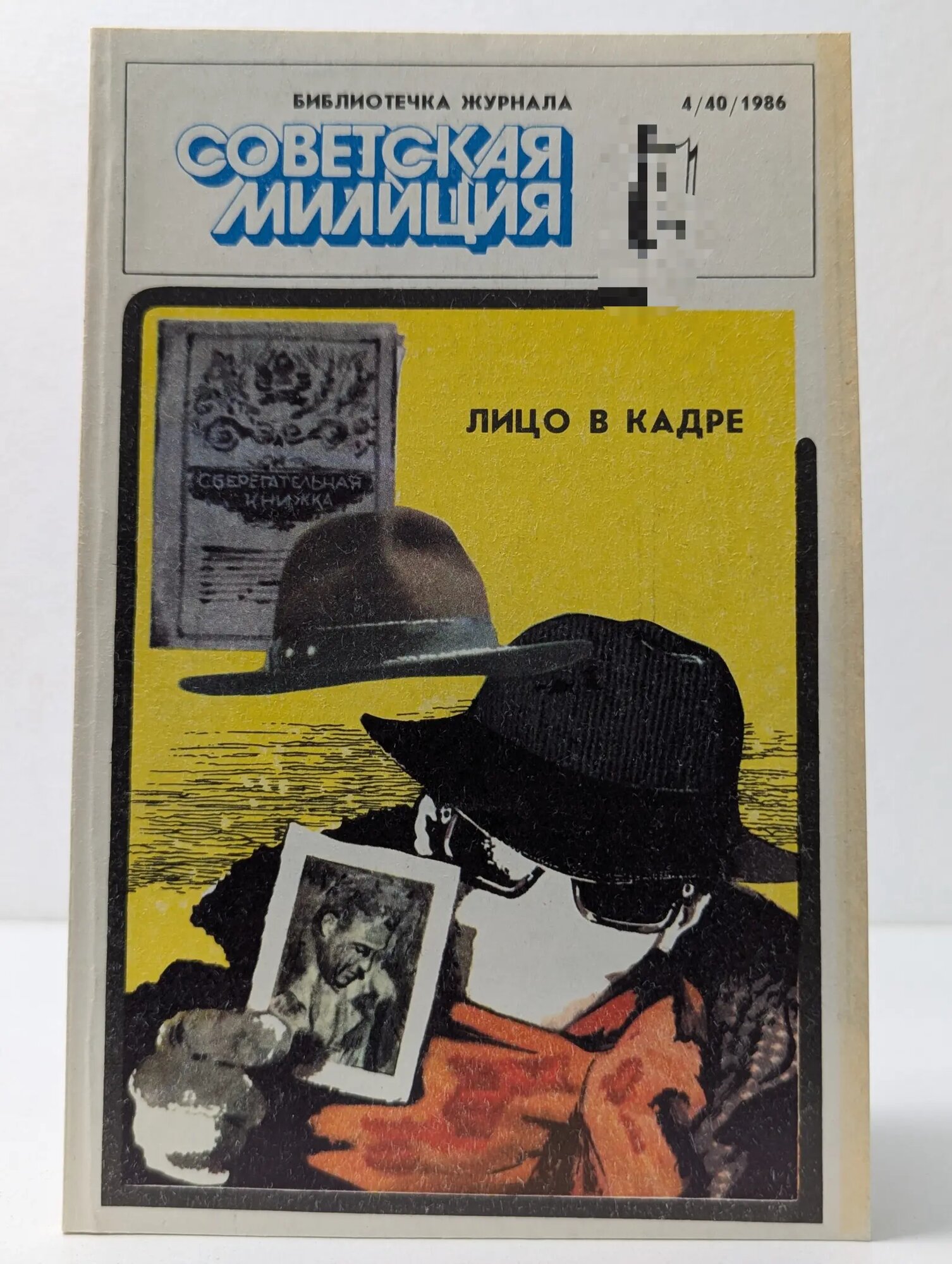 Библиотечка журнала Советская милиция. Выпуск № 4/1986. Лицо в кадре. Презумпция невиновности Оганесов Николай Сергеевич, Мацаков Анатолий Григорьевич 1986