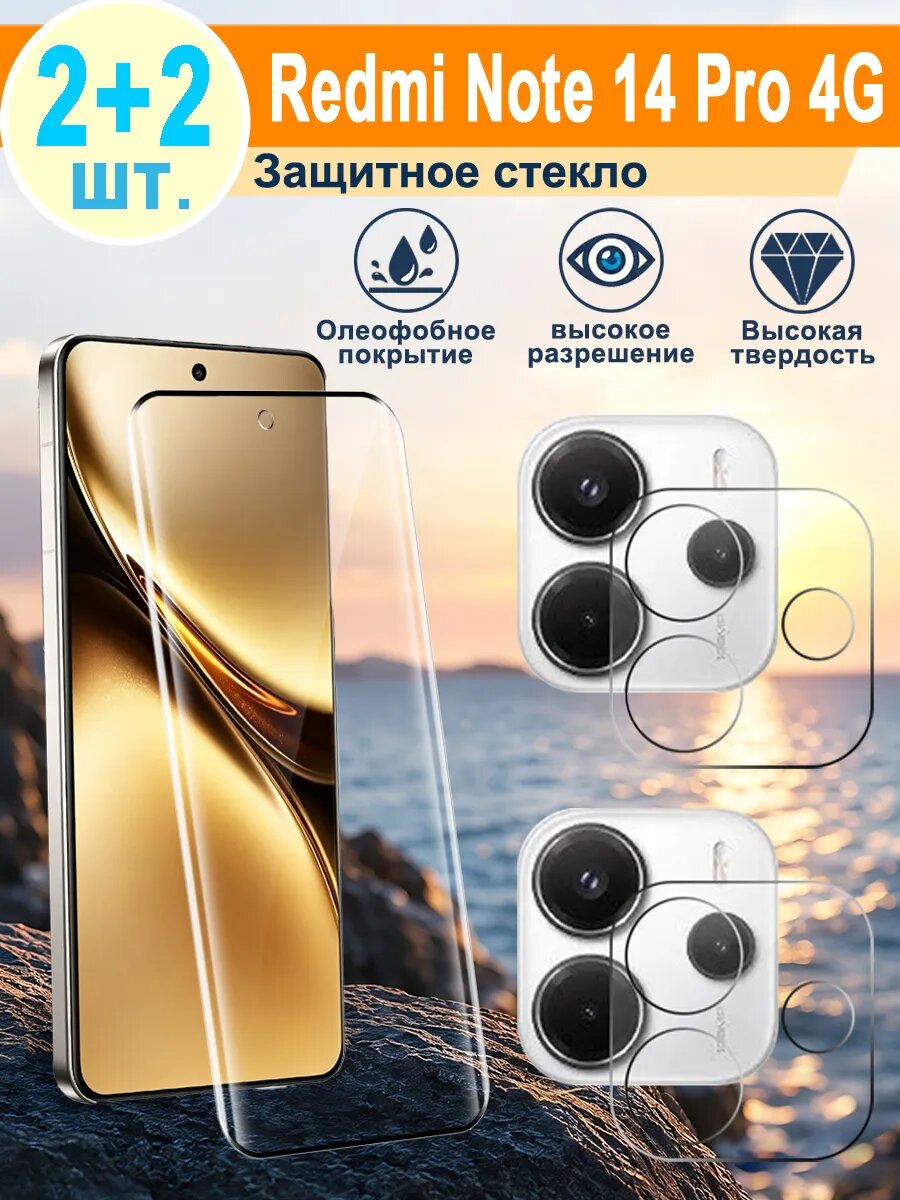 2+2 шт. Защитное стекло Redmi Note 14 Pro 4G. Защита углов, Гладкое прикосновение.