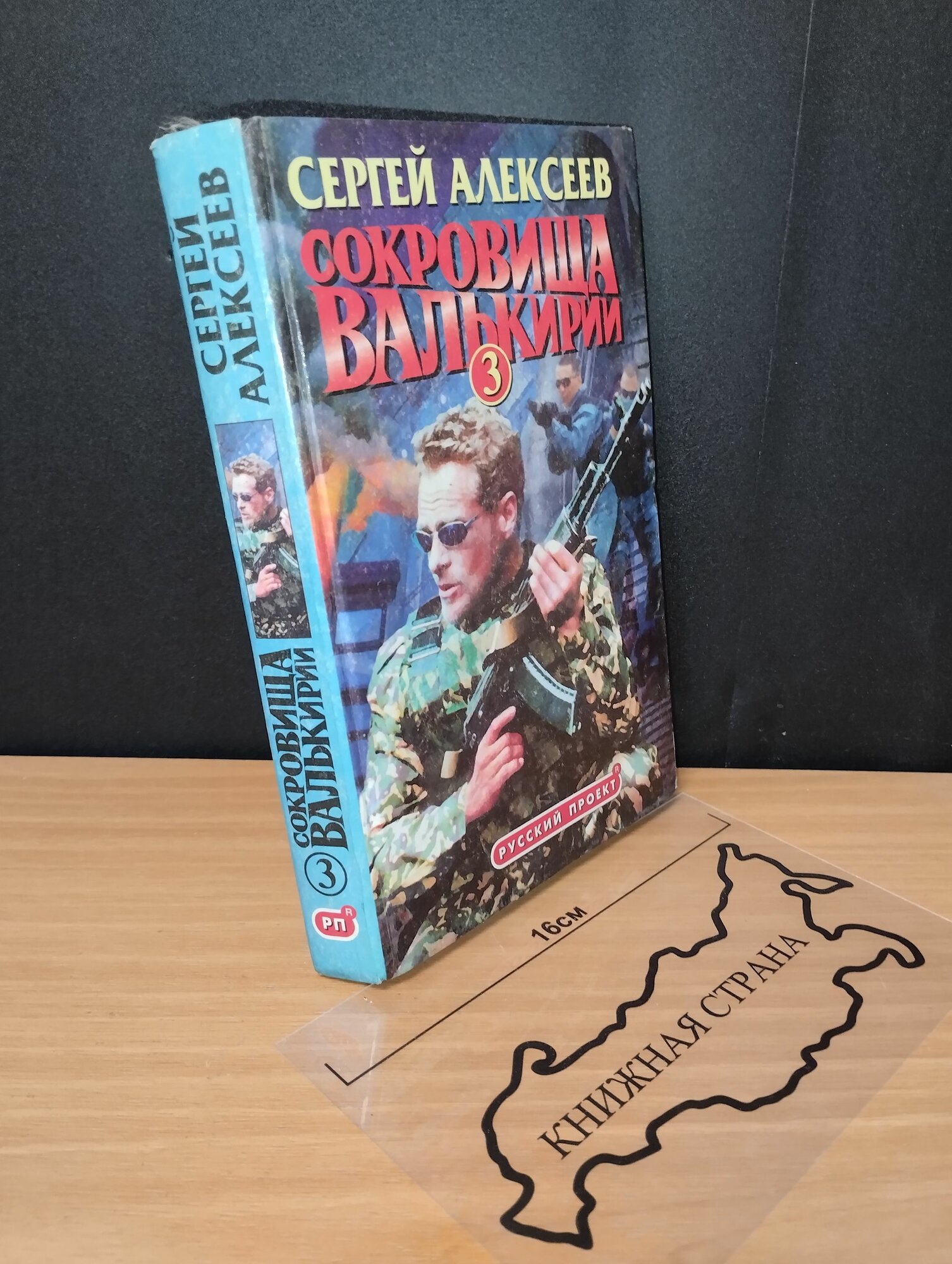 Сокровища Валькирии - 3. Алексеев Сергей Трофимович. 2000