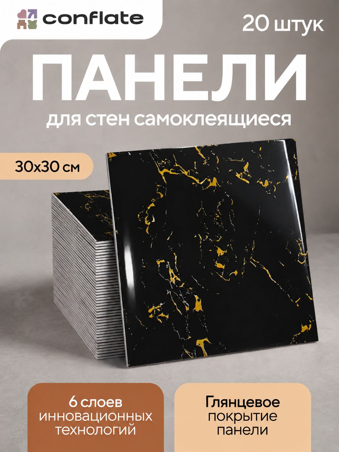 Панели самоклеющиеся для стен на кухню, в ванную, декоративная плитка самоклеющаяся на стену, 30x30 см, 20 шт, Conflate
