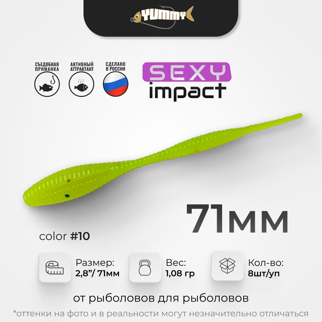 Силиконовая приманка YUMMY Sexy Impact 2,8" 71 мм цвет 10 Кислота