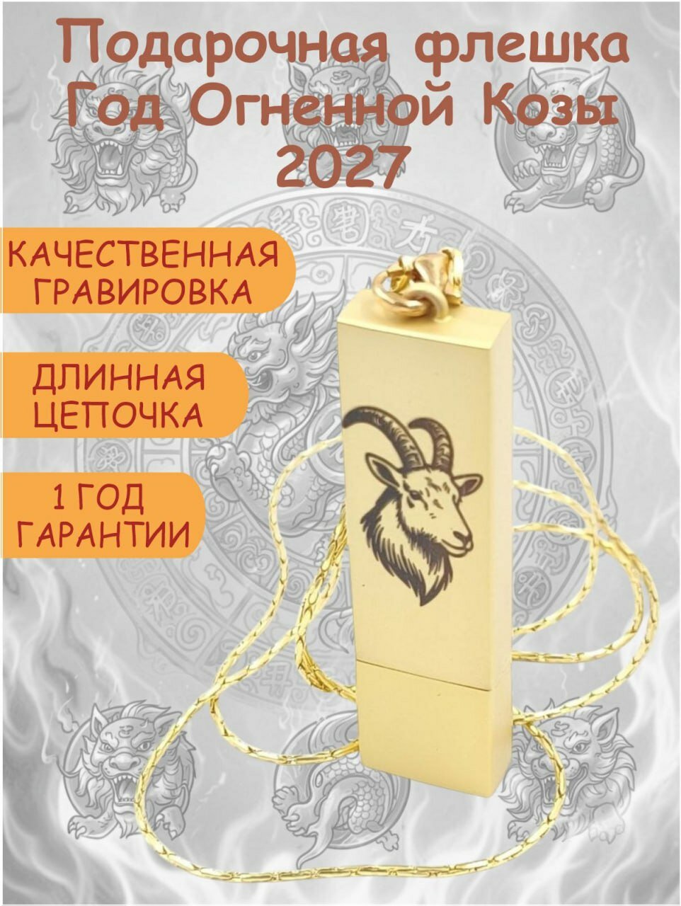USB Флешка Коза Символ года 2027, подвеска на длинной цепочке золотистая 16GB