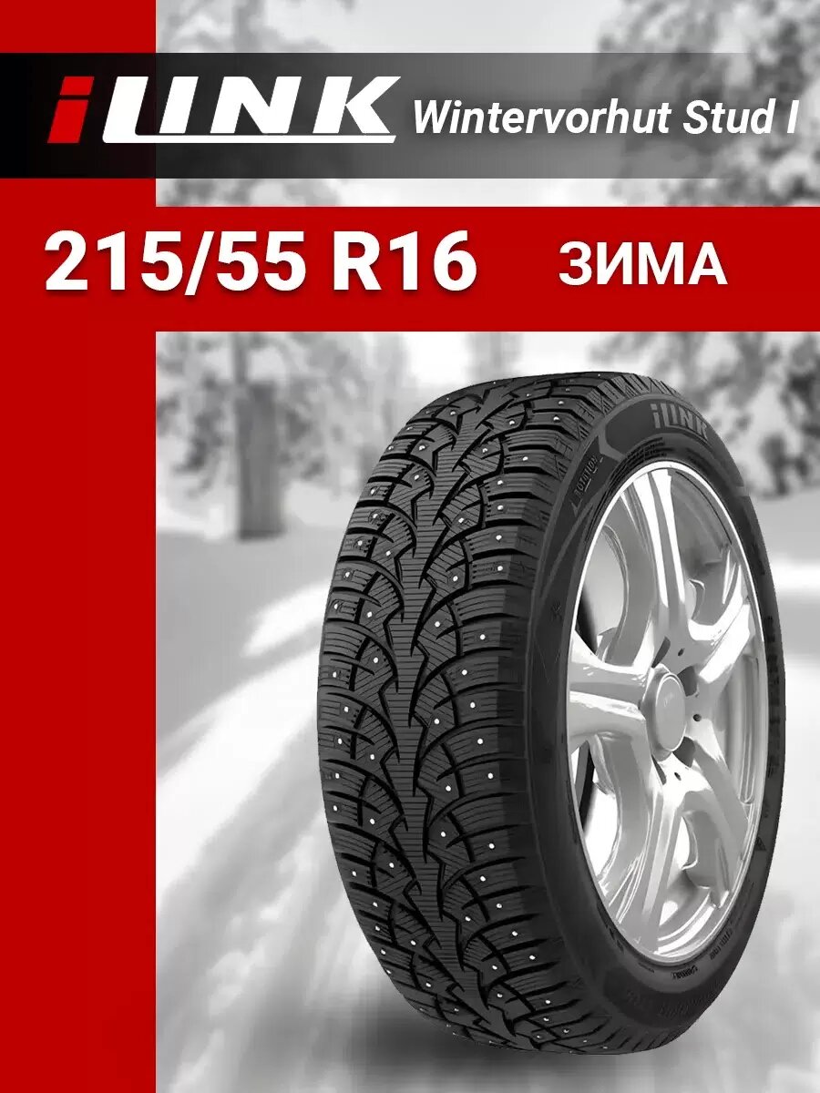 Шина зимняя автомобильная iLink Wintervorhut Stud I 215/55 R16 97T XL