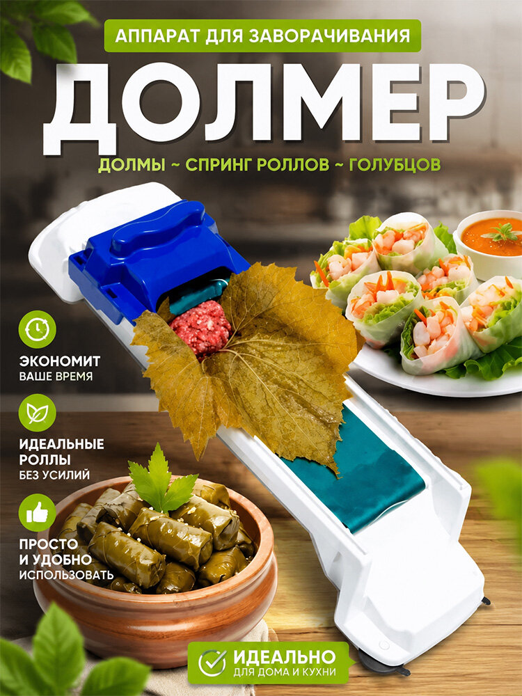Долмер для приготовления долмы и роллов, Машинка для долмы из пищевого пластика, Набор для приготовления роллов и суши