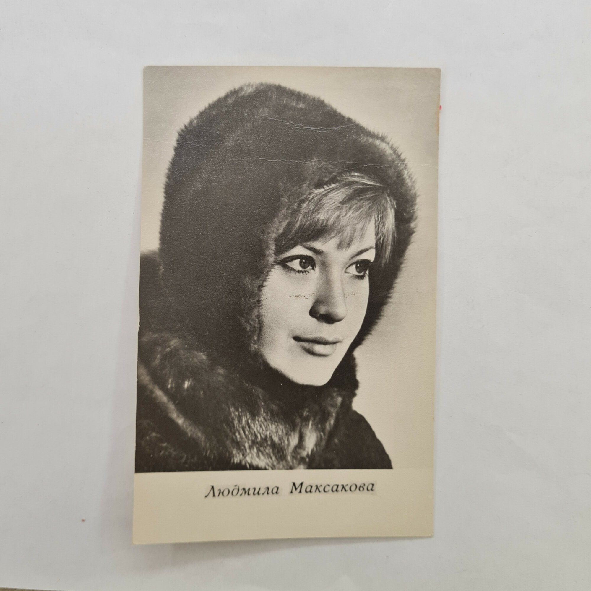 Открытка винтажная, СССР. Людмила Максакова, фотоактриса, издание Укррекламфильм, 1969 год