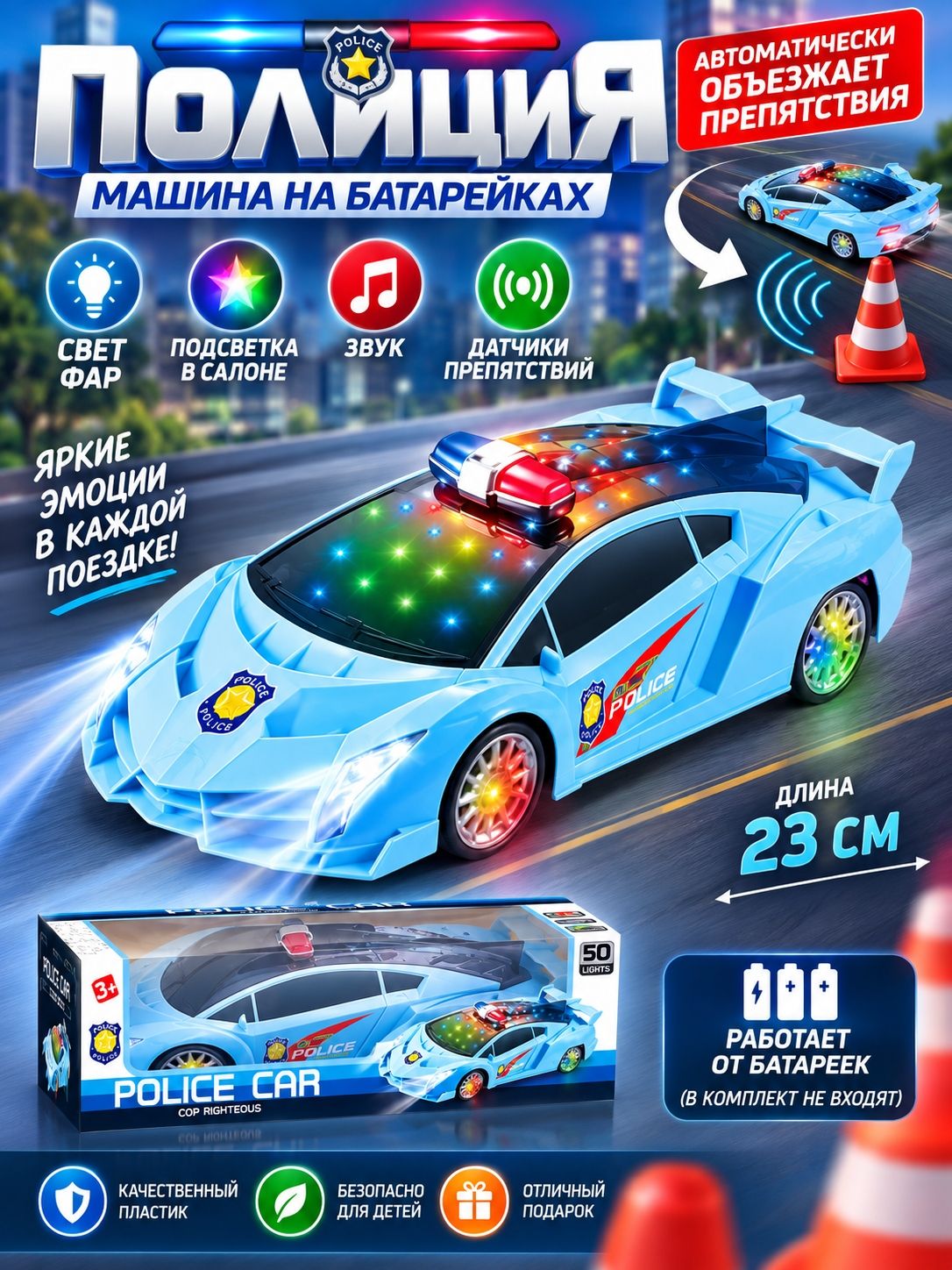 Машина на батарейках 23см "Полиция" свет фар, звук. голубая (399B-06)