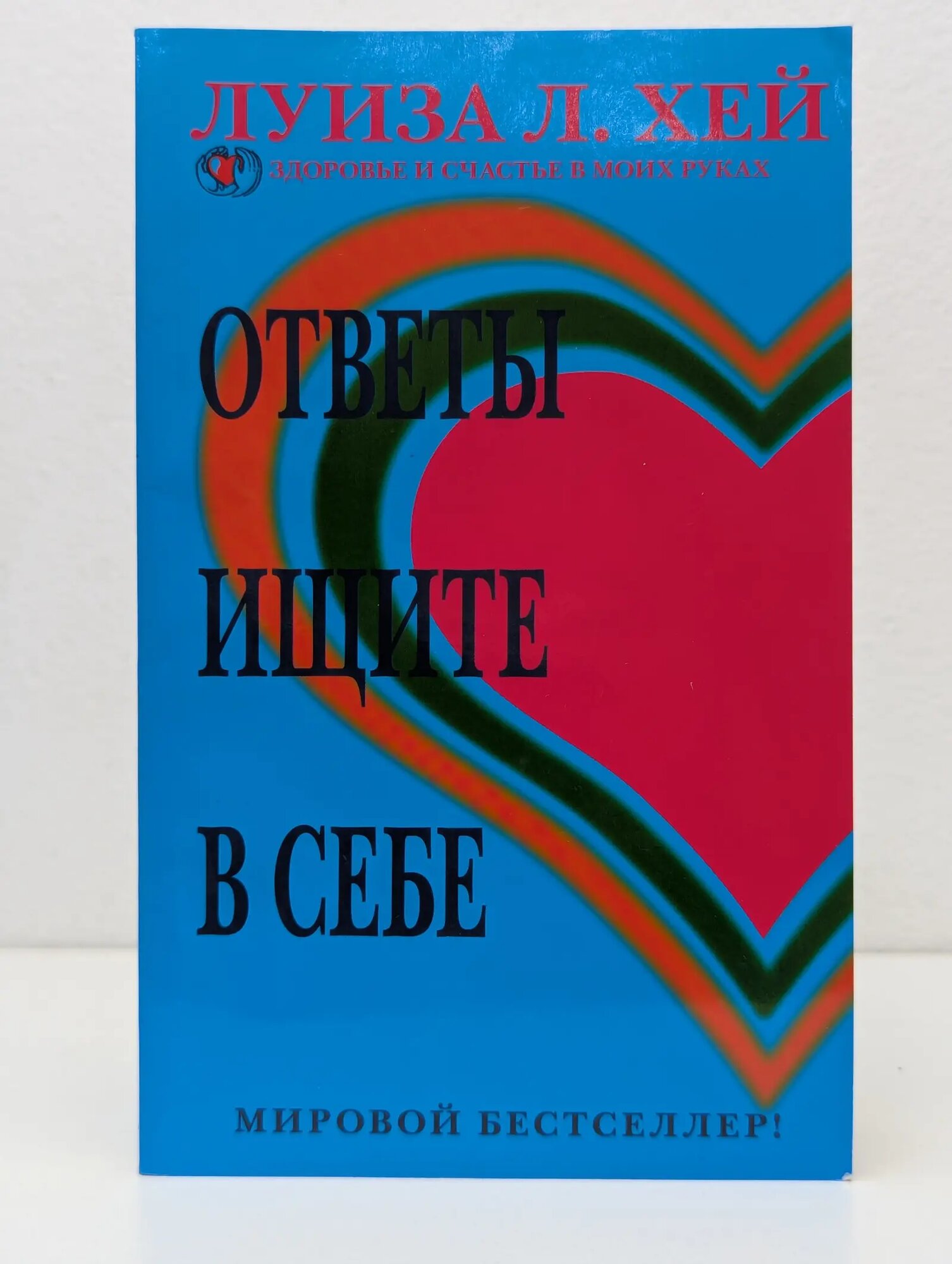 Ответы ищите в себе Хей Луиза 2014