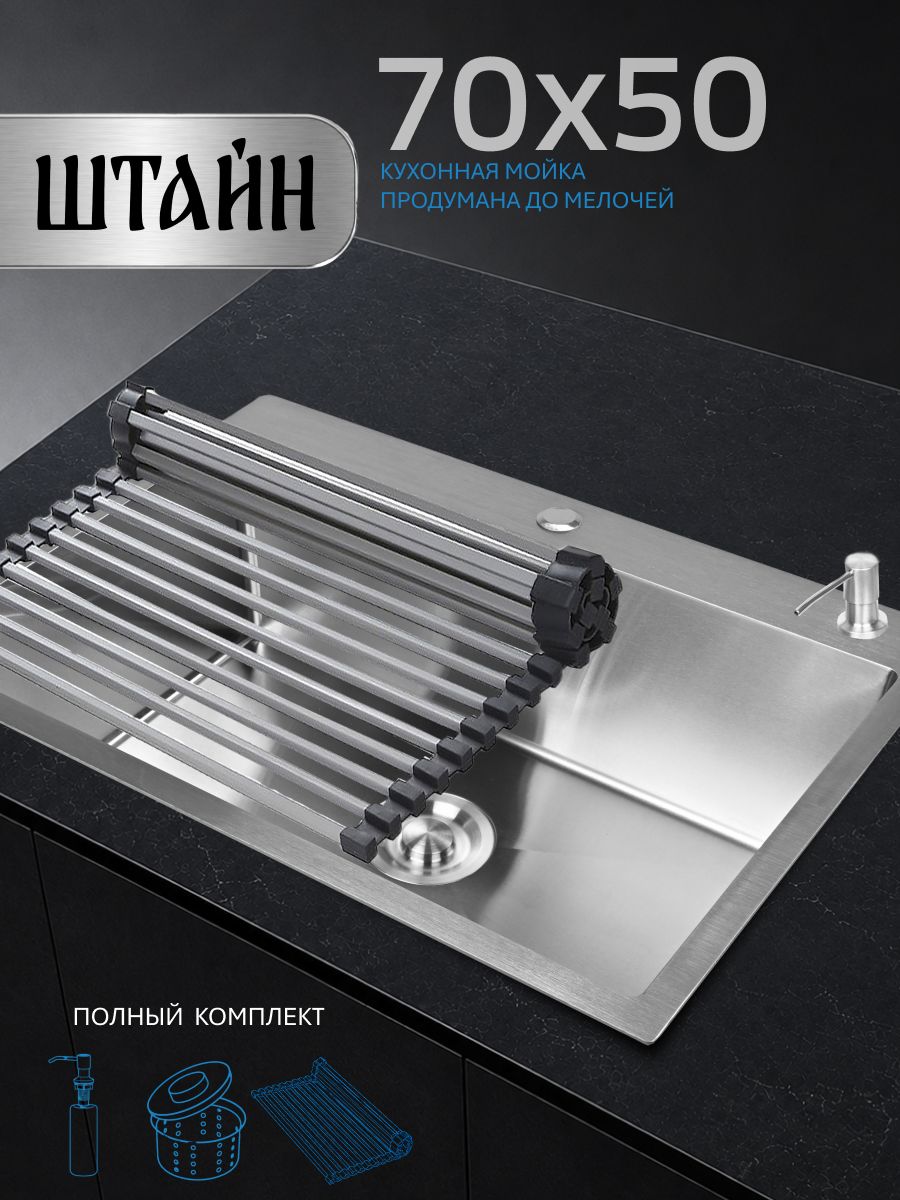 Кухонная мойка из нержавеющей стали 70x50 см, врезная, сатинированная. С сифоном-ведерком, дозатором, решеткой. Штайн