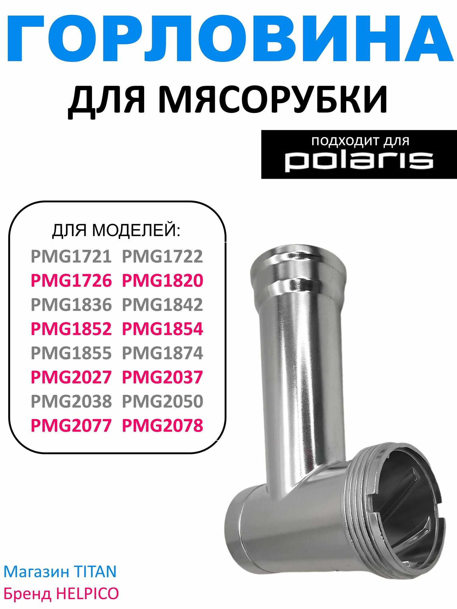 Горловина (корпус шнека) для мясорубки Polaris, 007030