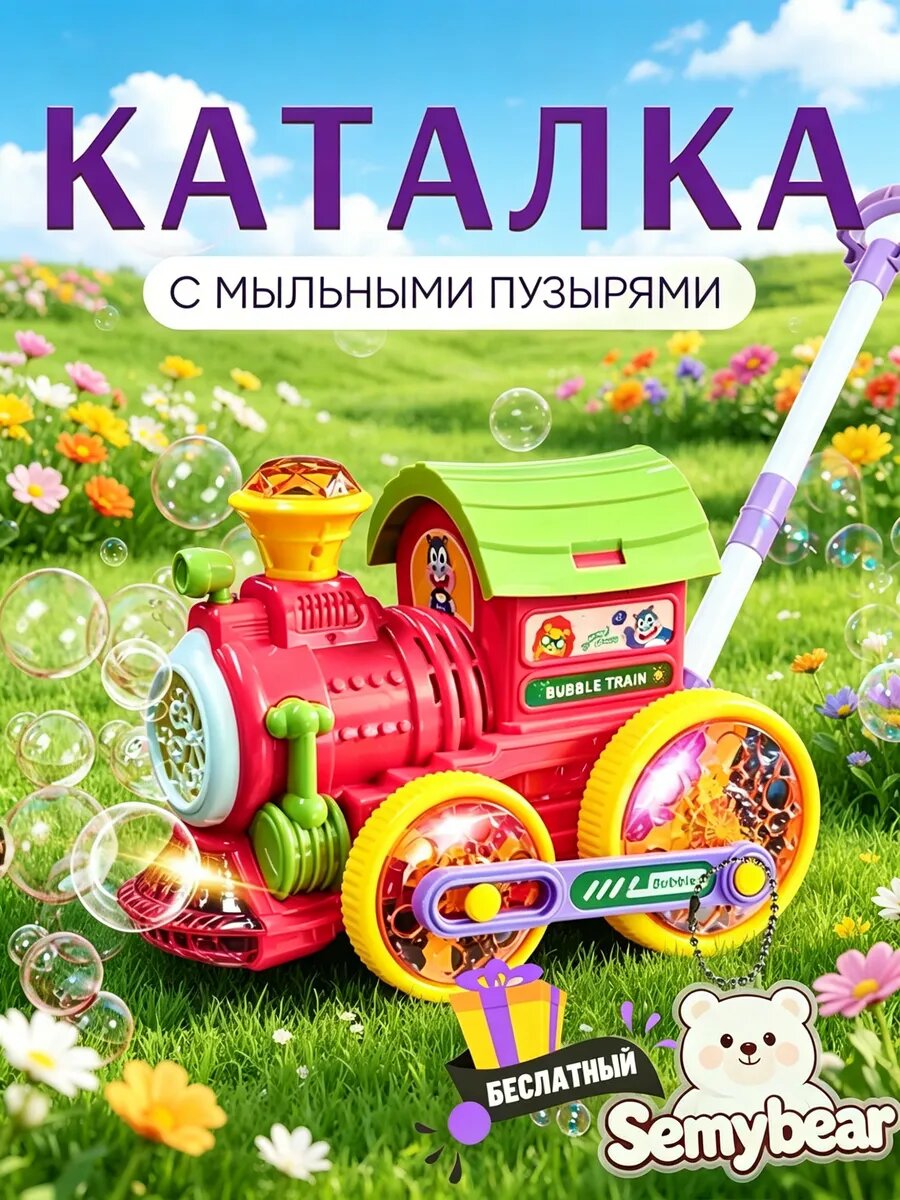 Каталка с ручкой детская Паровозик Генератор Мыльные пузыри