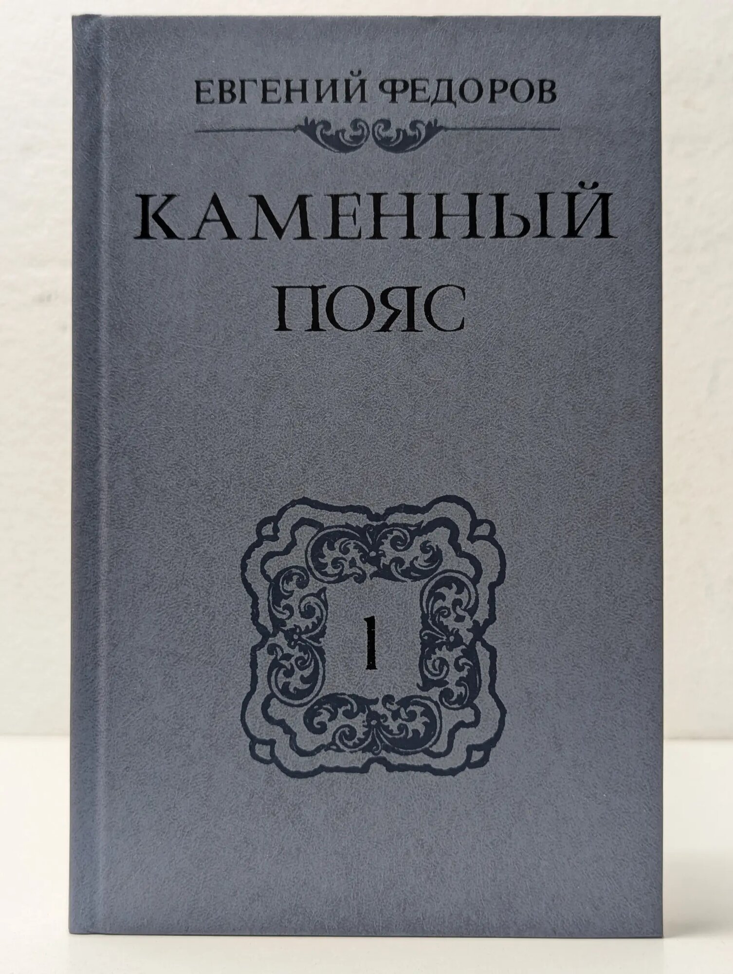Каменный пояс. В 3 книгах. Книга 1. Демидовы Федоров Евгений Александрович 1988