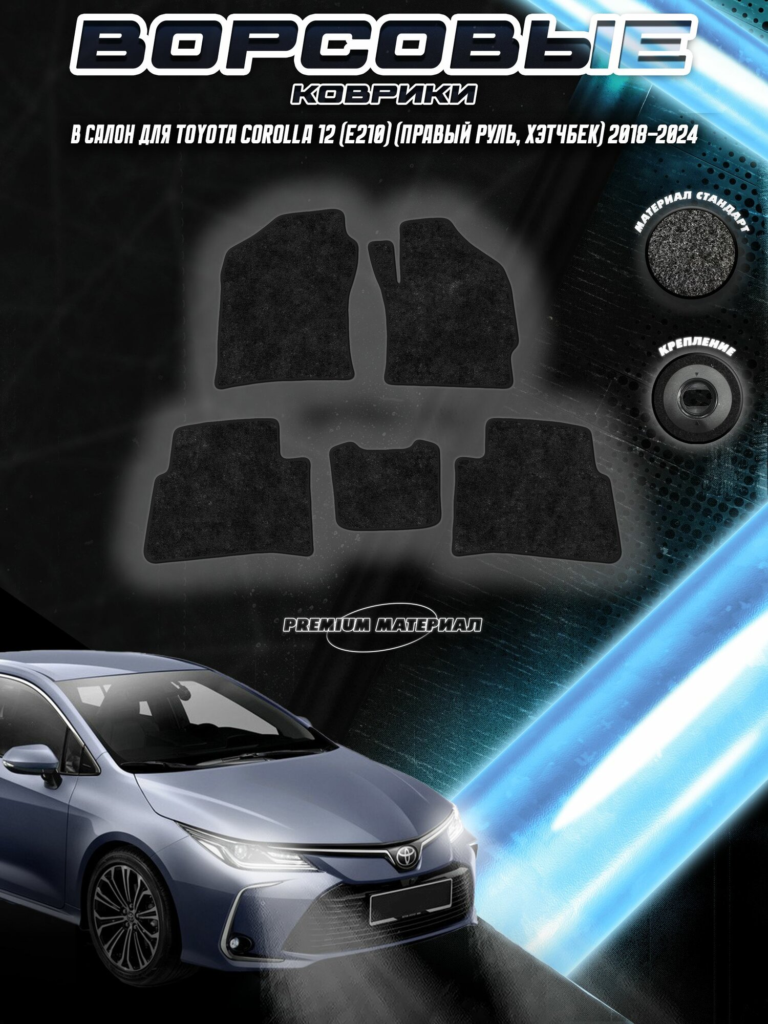 Комплект Ворсовых ковриков "Стандарт" для Тойота Королла / Toyota Corolla 12 E210 правый руль, хэтчбек 2018-2024 Черный