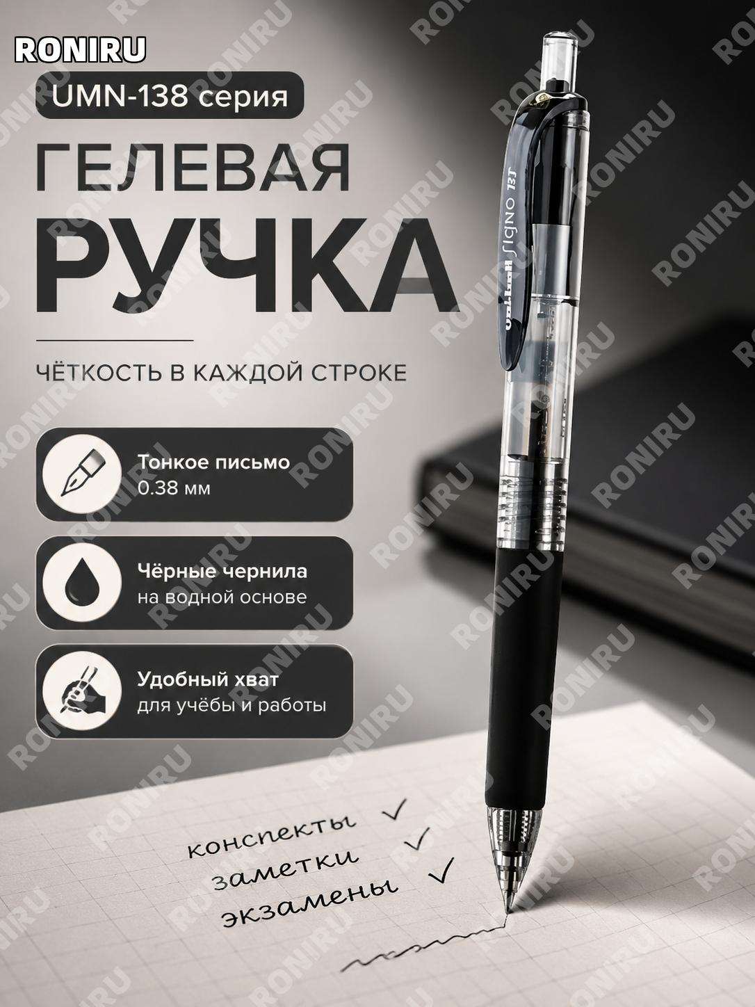 Ручка UNI Mitsubishi UMN138 черная 0.38 мм, 1 шт, автоматическая нейтральная для учебы, экзаменов и записей дома