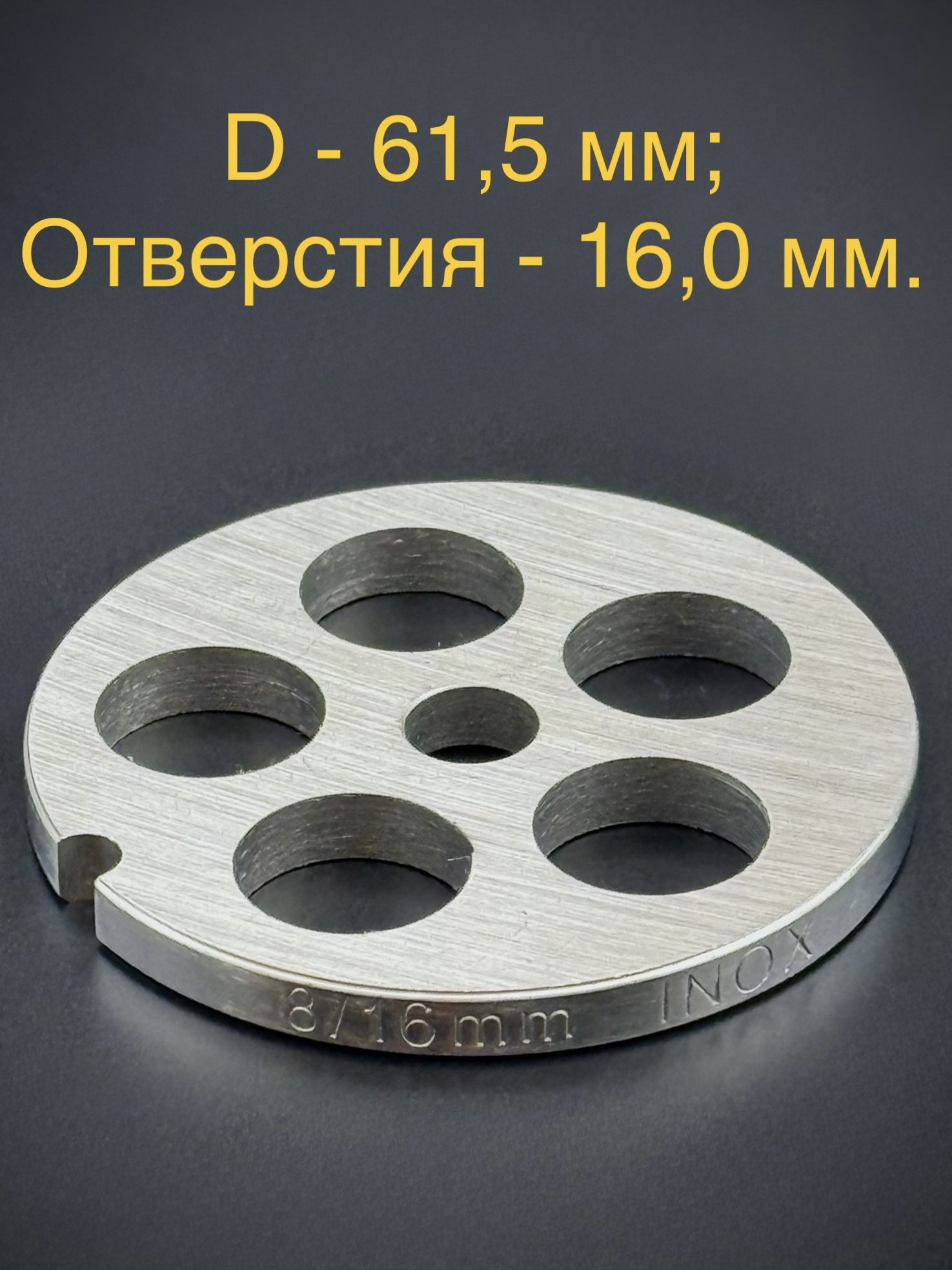 Нержавейка ! Решетка #8 INOX , D - 61,8 мм , отверстия 16 мм , для мясорубки Zelmer(Зелмер) , Kenwood(Кенвуд) , Moulinex(Мулинекс)